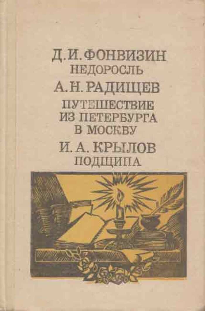 Недоросль. Путешествие из Петербурга в Москву. Подщипа