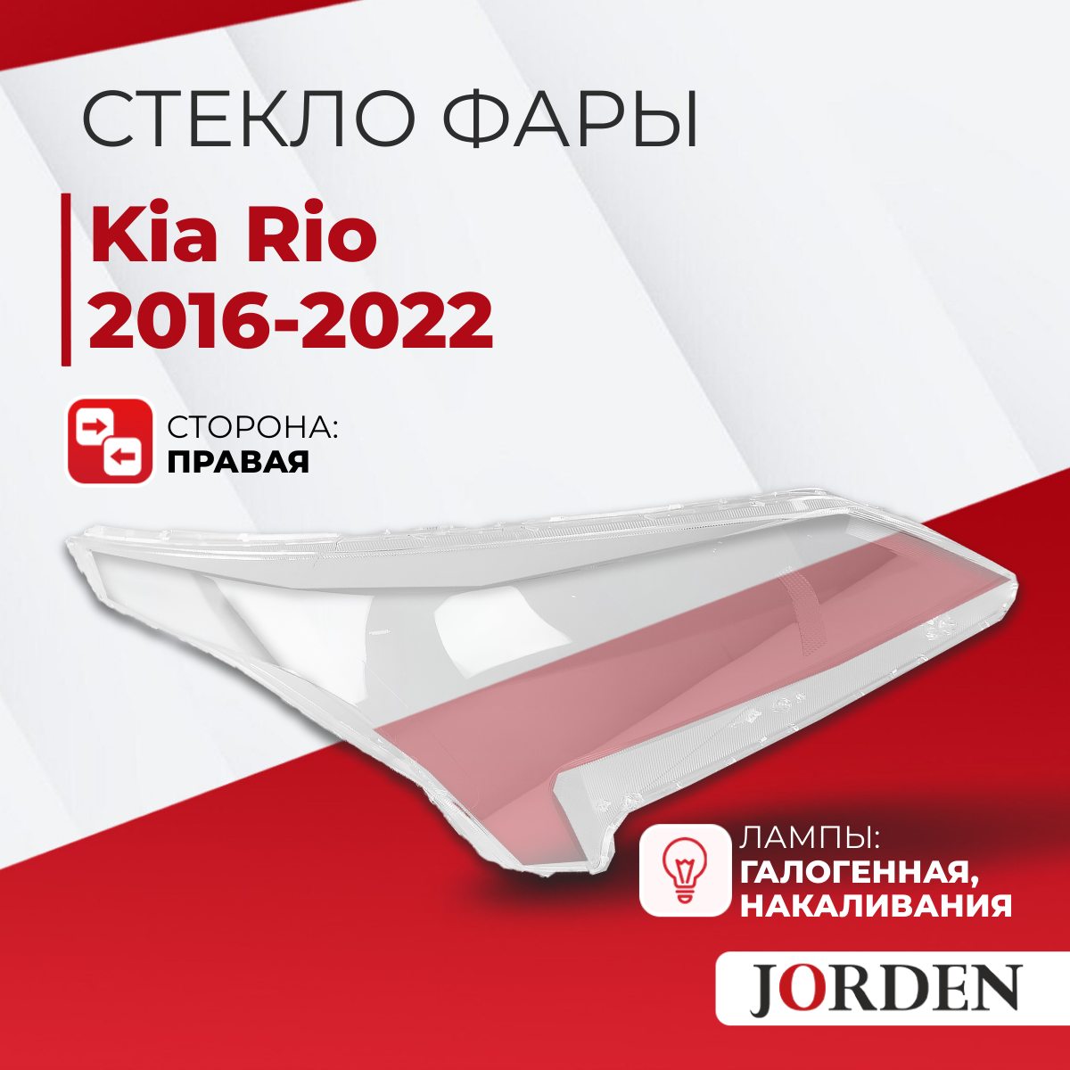 Стекло фары Киа Рио 4 / Рио Х 2020-2024 рестайлинг переднее правое, Рио 4 / Рио Х 2020 2021 2022 2023 2024, поликарбонат из прозрачного материала