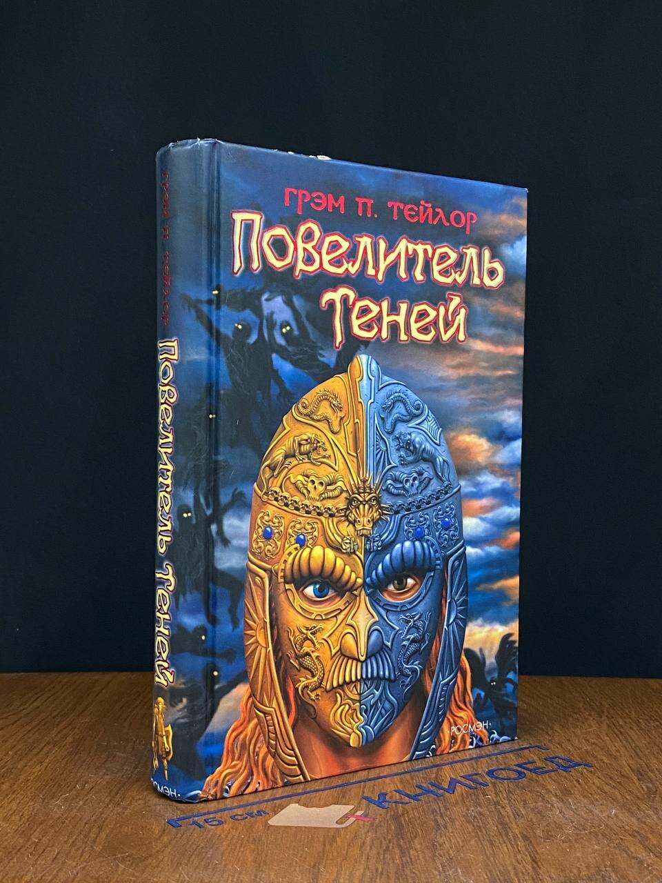 Книга. Повелитель теней 2006 (2042157748051)
