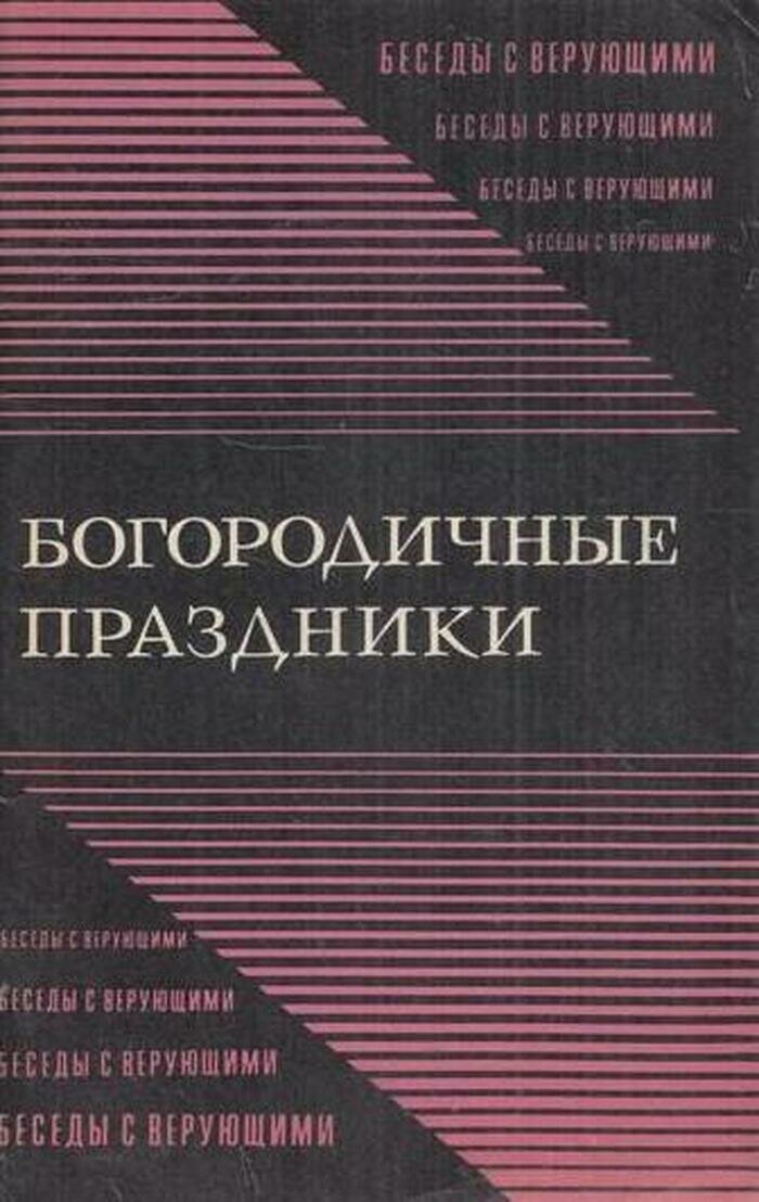 Богородичные праздники