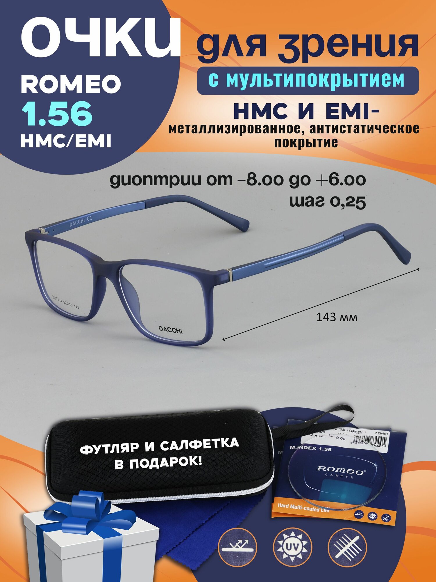 Очки для дали с футляром-змейка DACCHI мод. 37434 Цвет 2 с линзами ROMEO 1.56 HMC/EMI -1.75 РЦ 60-62