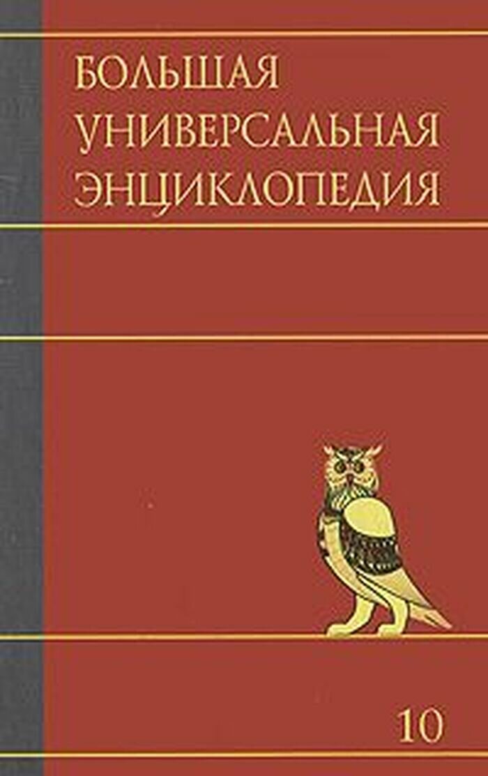 Большая универсальная энциклопедия. В 20 томах. Том 10. Лан-Ман