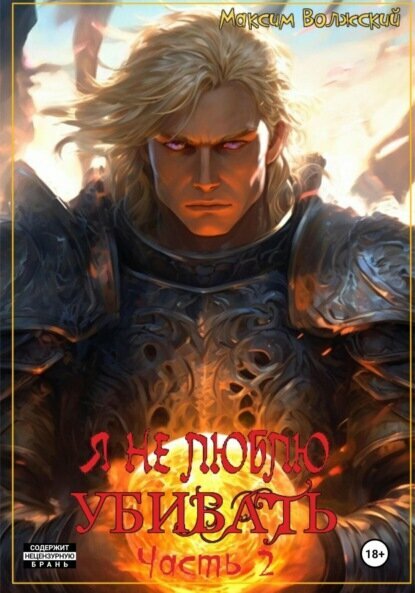 Я не люблю убивать. Часть 2 [Цифровая книга]