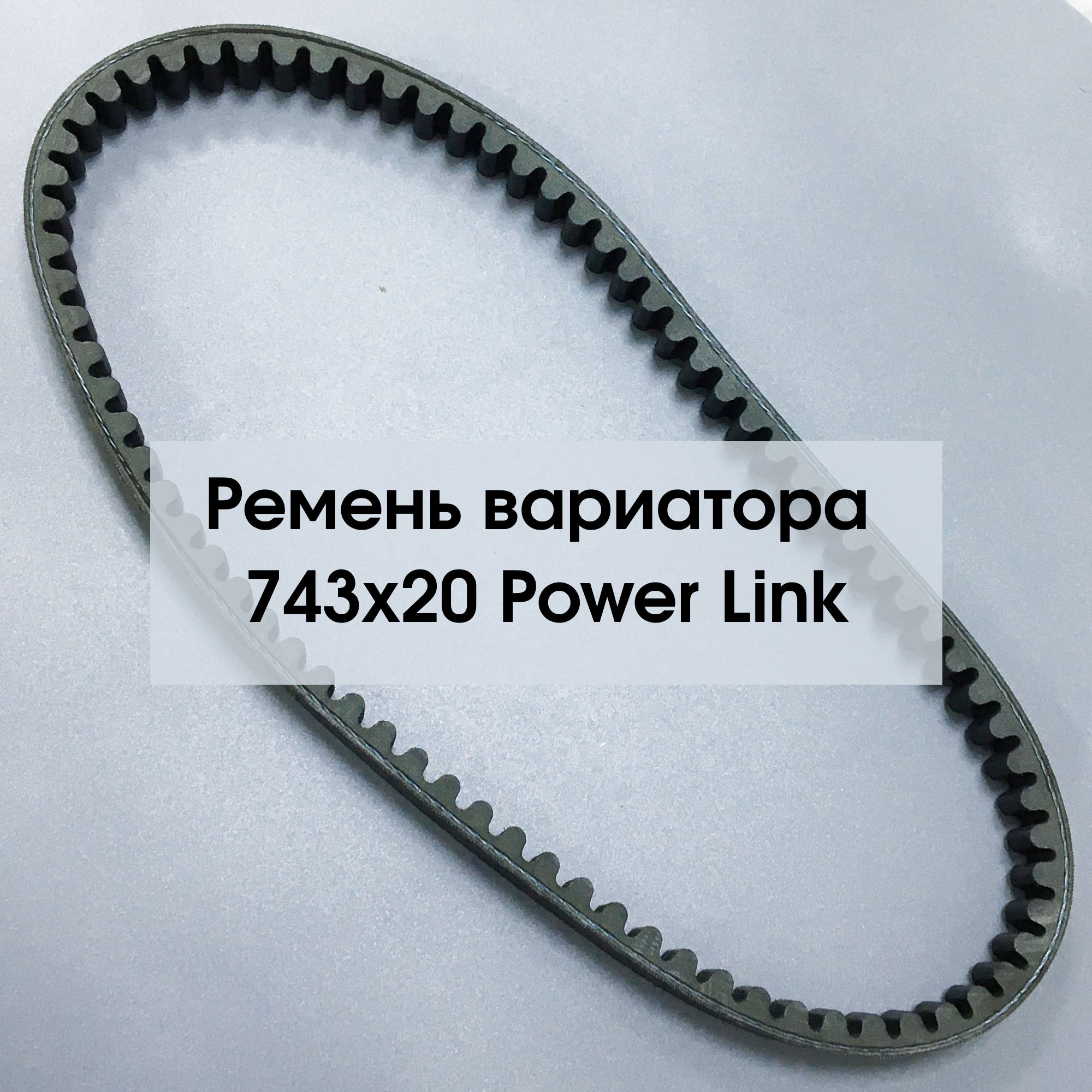 Ремень вариатора Power Link для мототехники, длина 743 мм, ширина 20 мм, черный