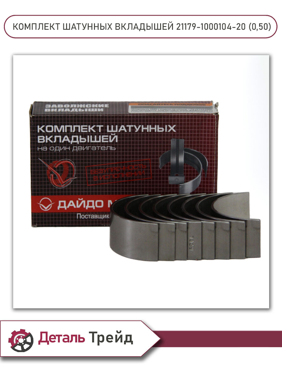 Комплект шатунных вкладышей ВАЗ 21179 d+0.50 для а/м Lada Vesta 1.8, Xray 1.8, 21179-1000104-20