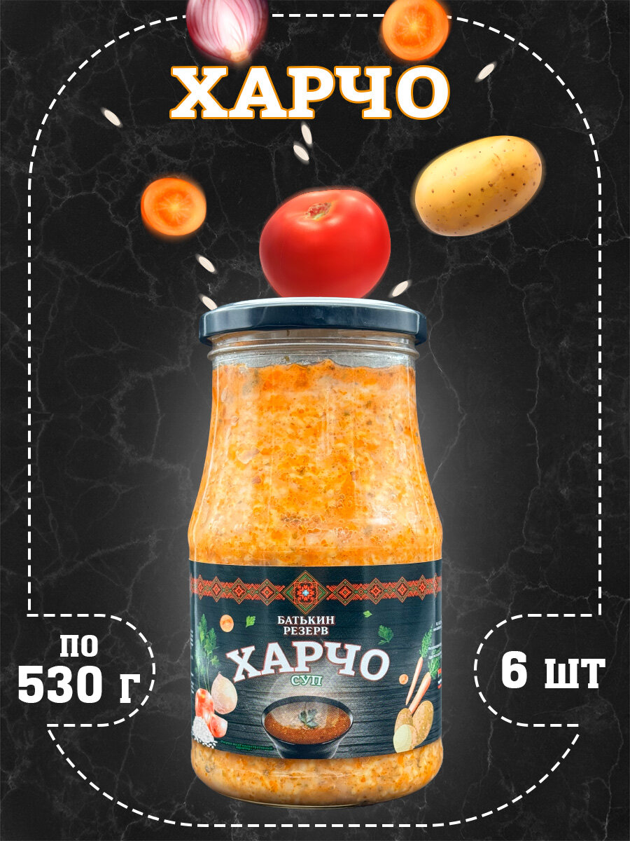 Суп Харчо, суп готовый, 6 шт по 530 г