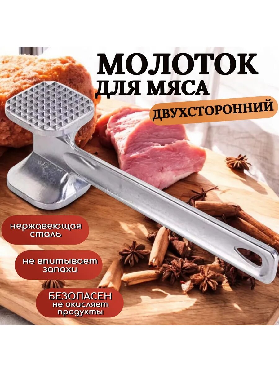 Кухонный двусторонний молоток для мяса 25см