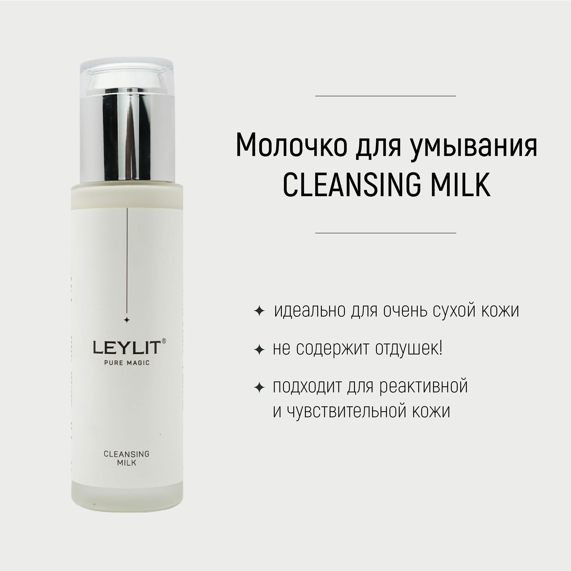 LEYLIT - Молочко для снятия макияжа для сухой и гиперчувствительной кожи Cleansing Milk, 100 мл