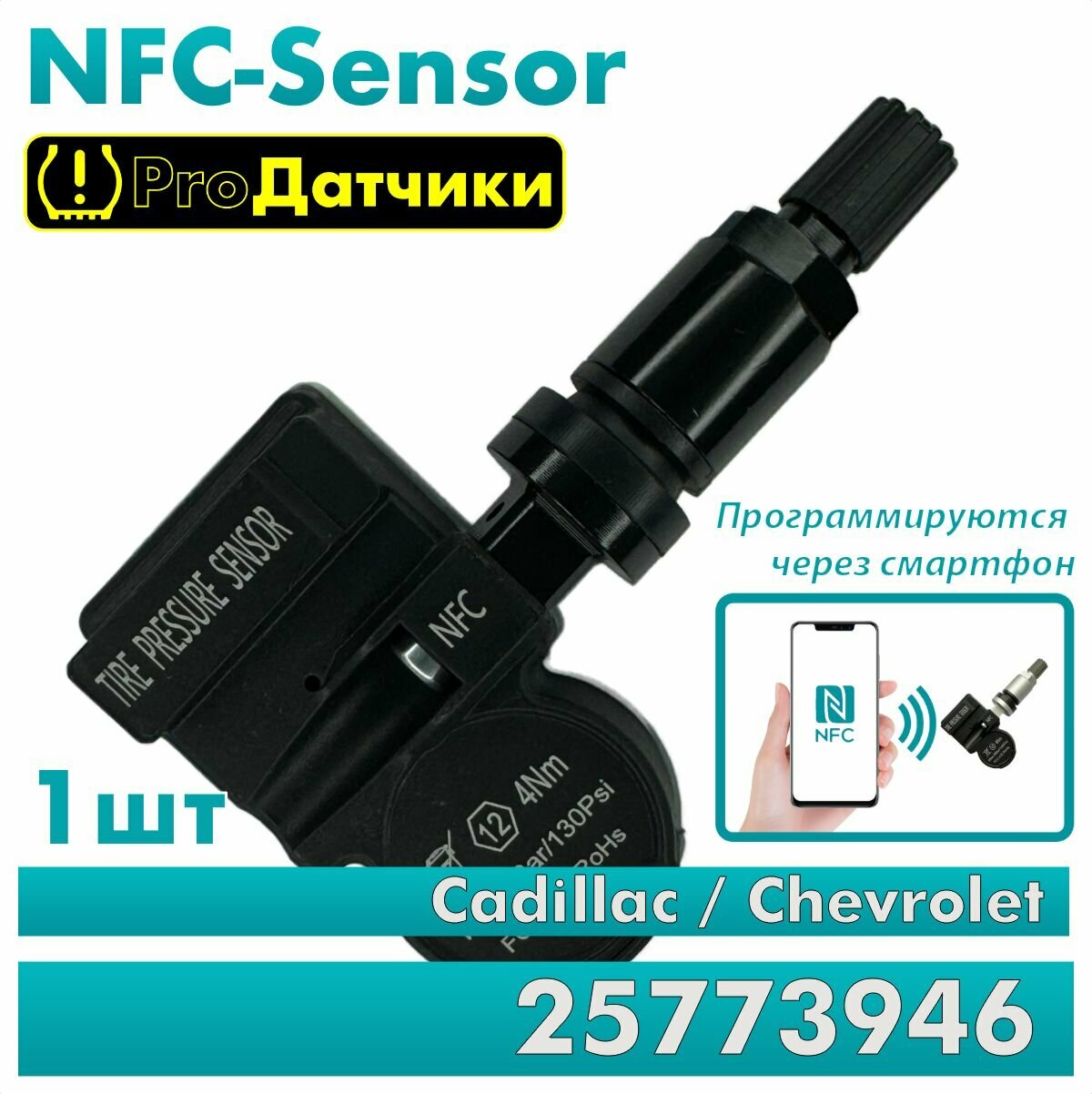 NFC-Sensor для Cadillac / Chevrolet 25773946 Черный 1шт