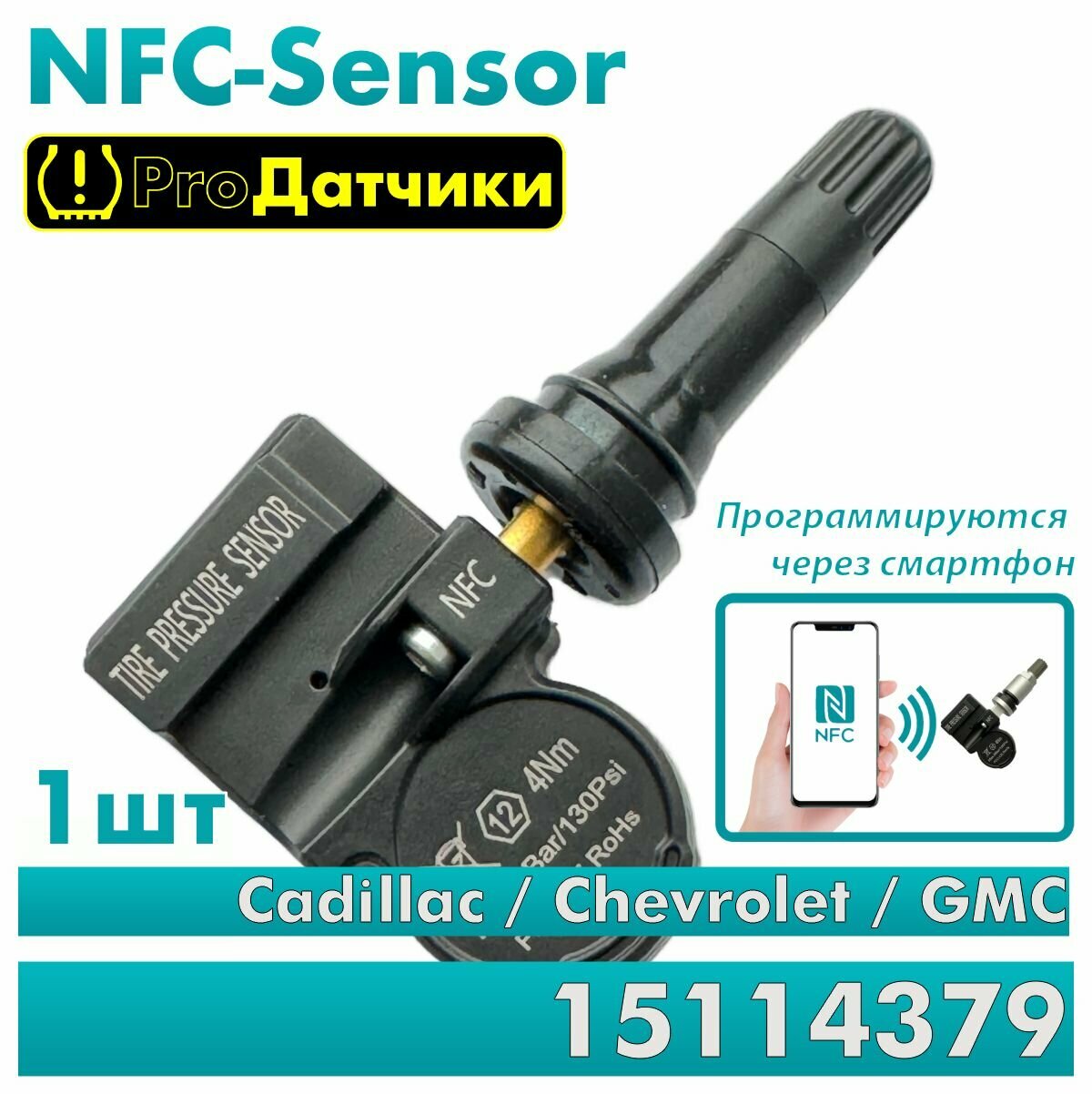 NFC-Sensor для Cadillac / Chevrolet / GMC 15114379 Резиновый 1шт
