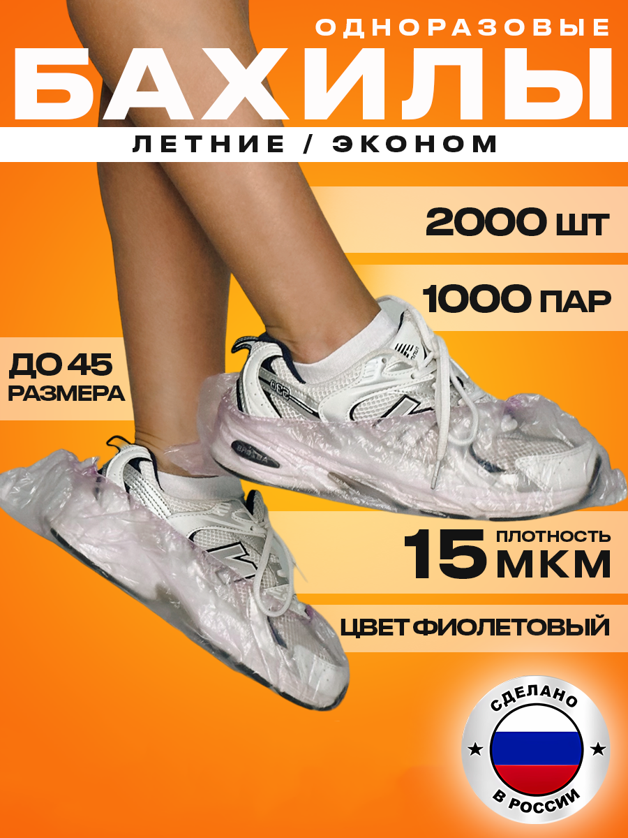Бахилы Эконом, фиолетовые, 2000шт (1000пар), размер 40х13см, толщина 15мкм, 1.8г, ПНД, BstGoods
