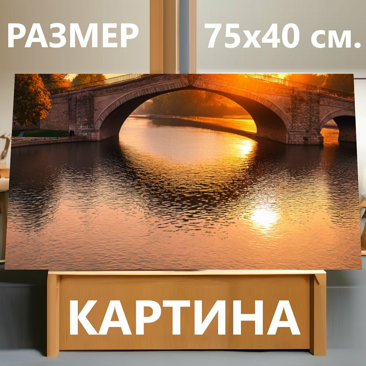 Картина на холсте "Арка мост в золотом свете заката, с отражением на воде и спокойной атмосферой. стиль: романтический, техника: масло." на подрамнике 75х40 см. для интерьера