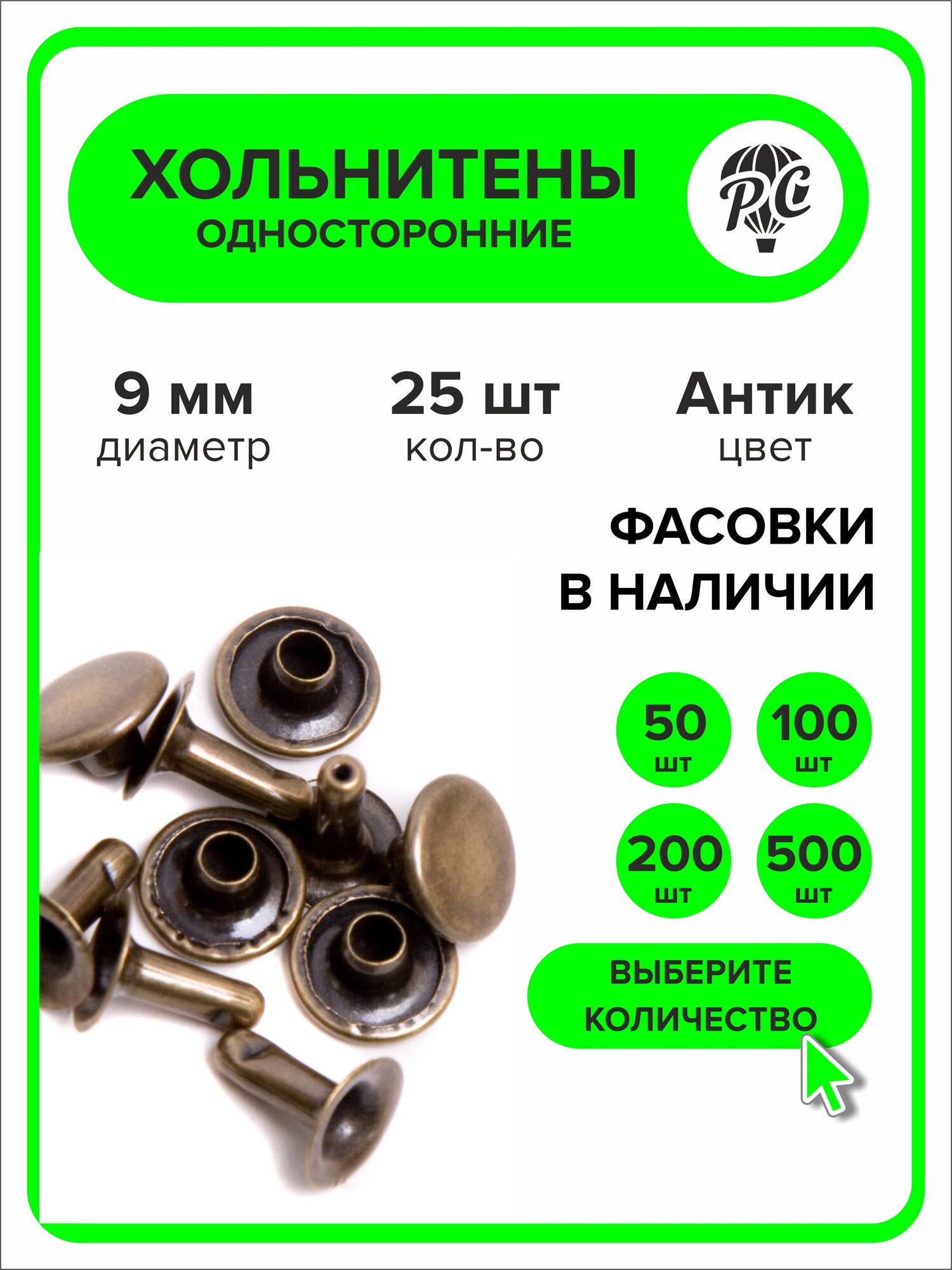 Хольнитены односторонние 9 мм, заклепки , бронзовый, 25 штук