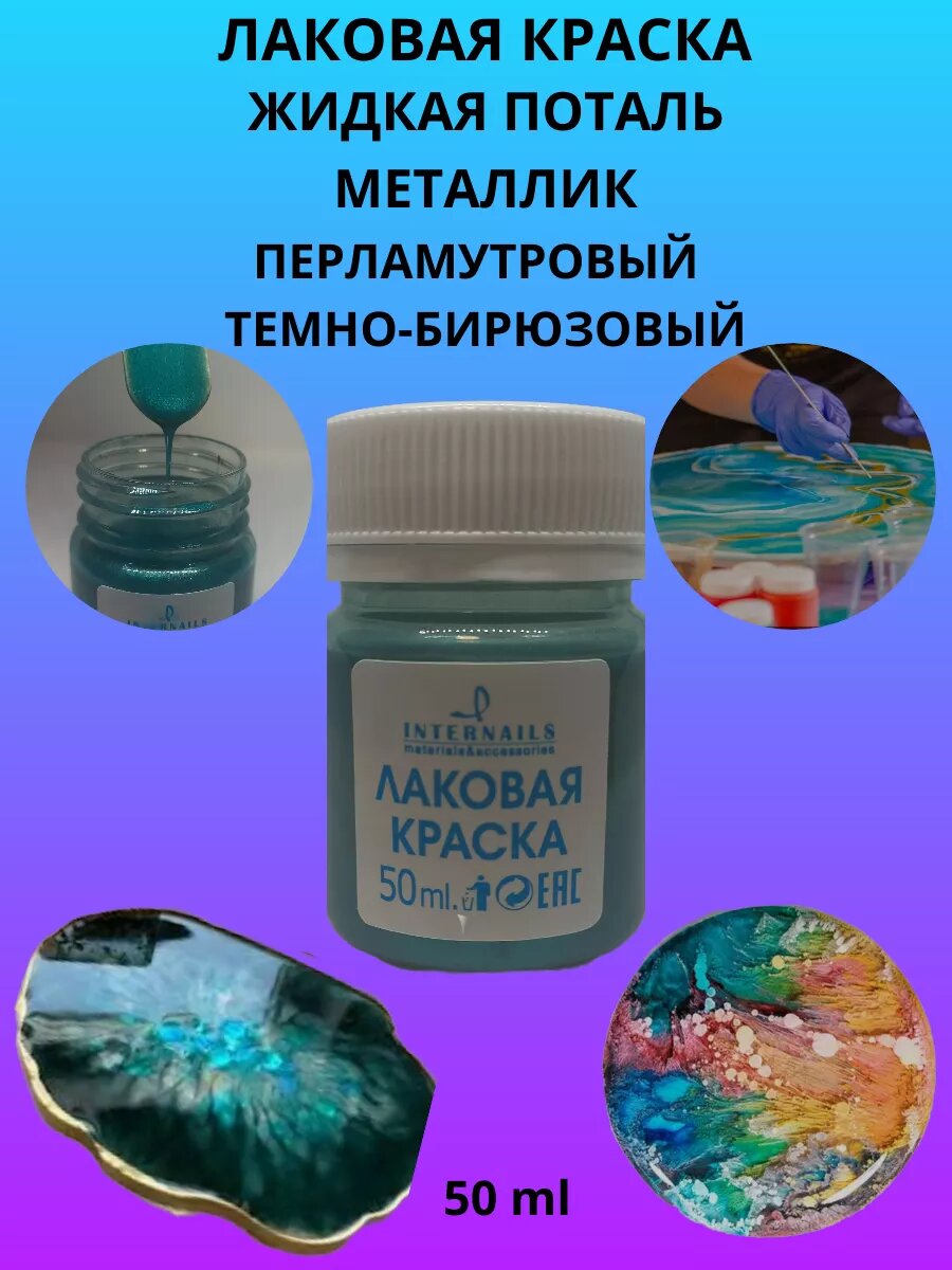 Лаковая краска №438 бирюзовая 50 мл
