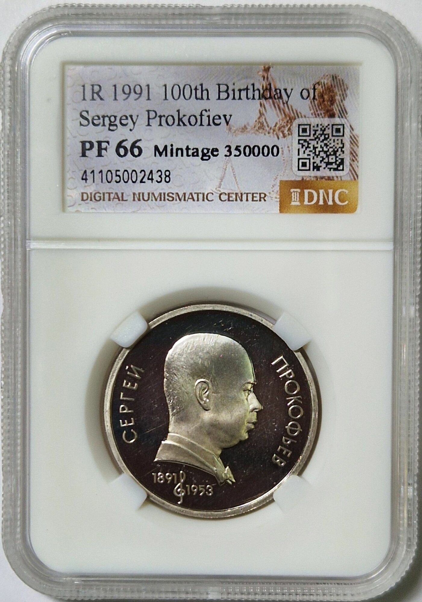 1 рубль 1991 года "С. С. Прокофьев, 100 лет со дня рождения" в слабе PF66