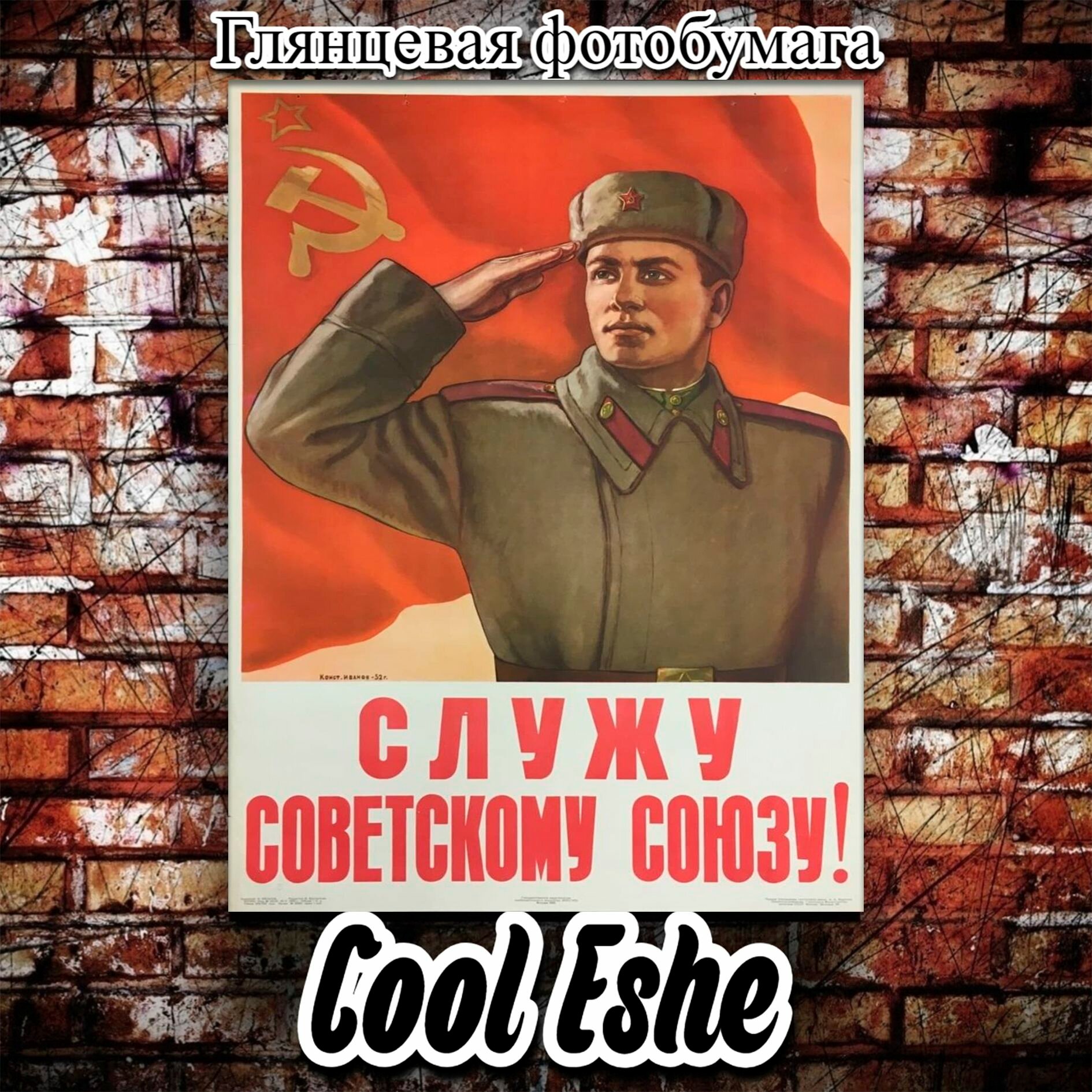 Постер "Служу Советскому Союзу" из коллекции "Советские плакаты" А3