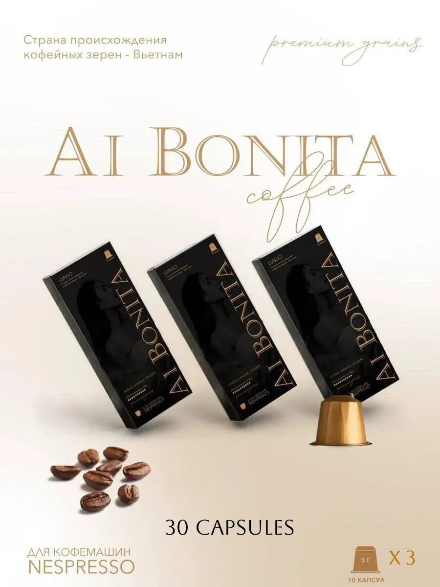 Кофе в капсулах AI BONITA для кофемашины Nespresso, Арабика 70%, 30 капсул (3 набора)