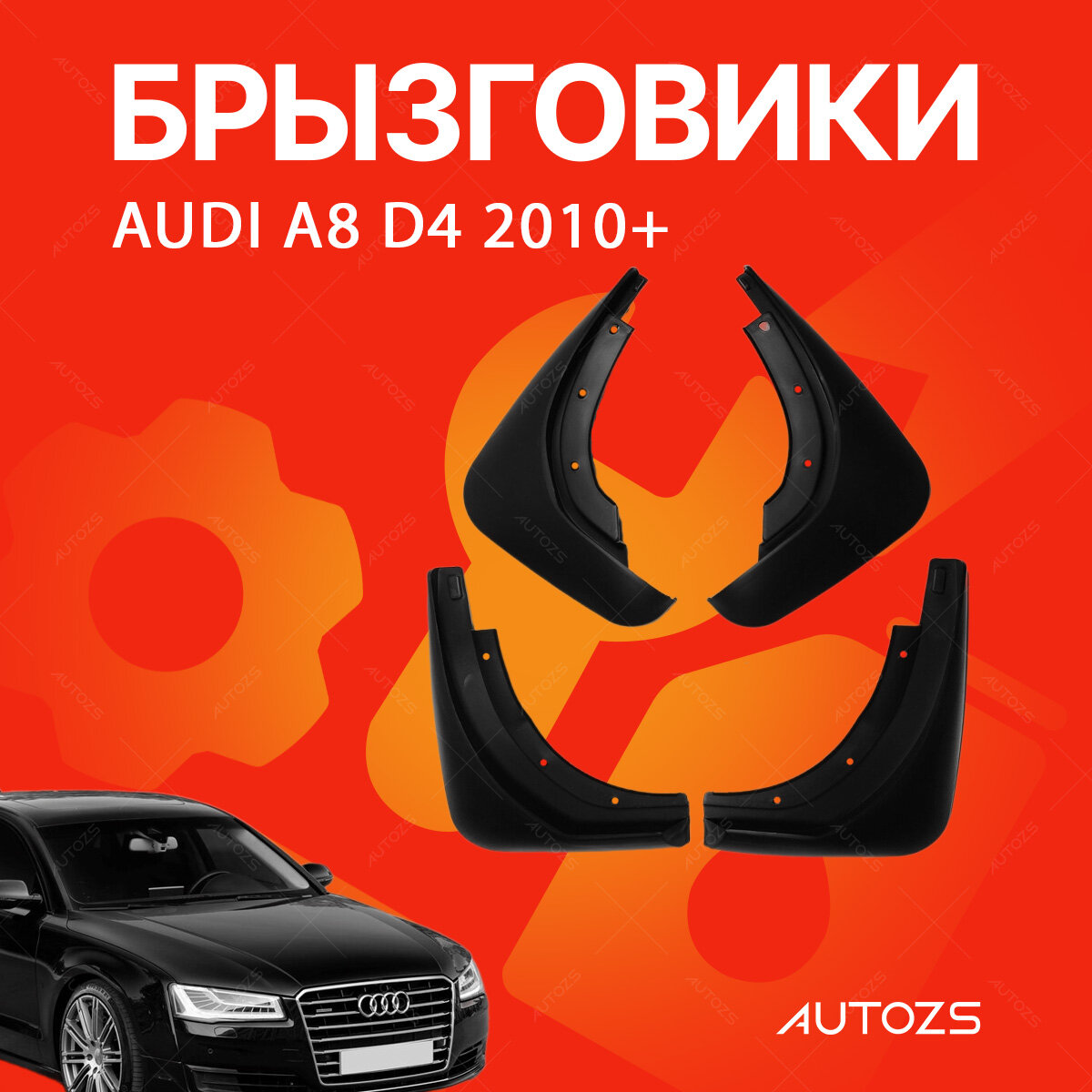 Брызговики для Audi A8 D4 2010+/ Ауди А8 Д4 2010+