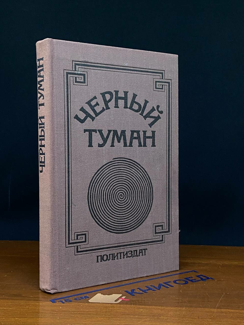 Книга. Черный туман 1976 (2042542026726)