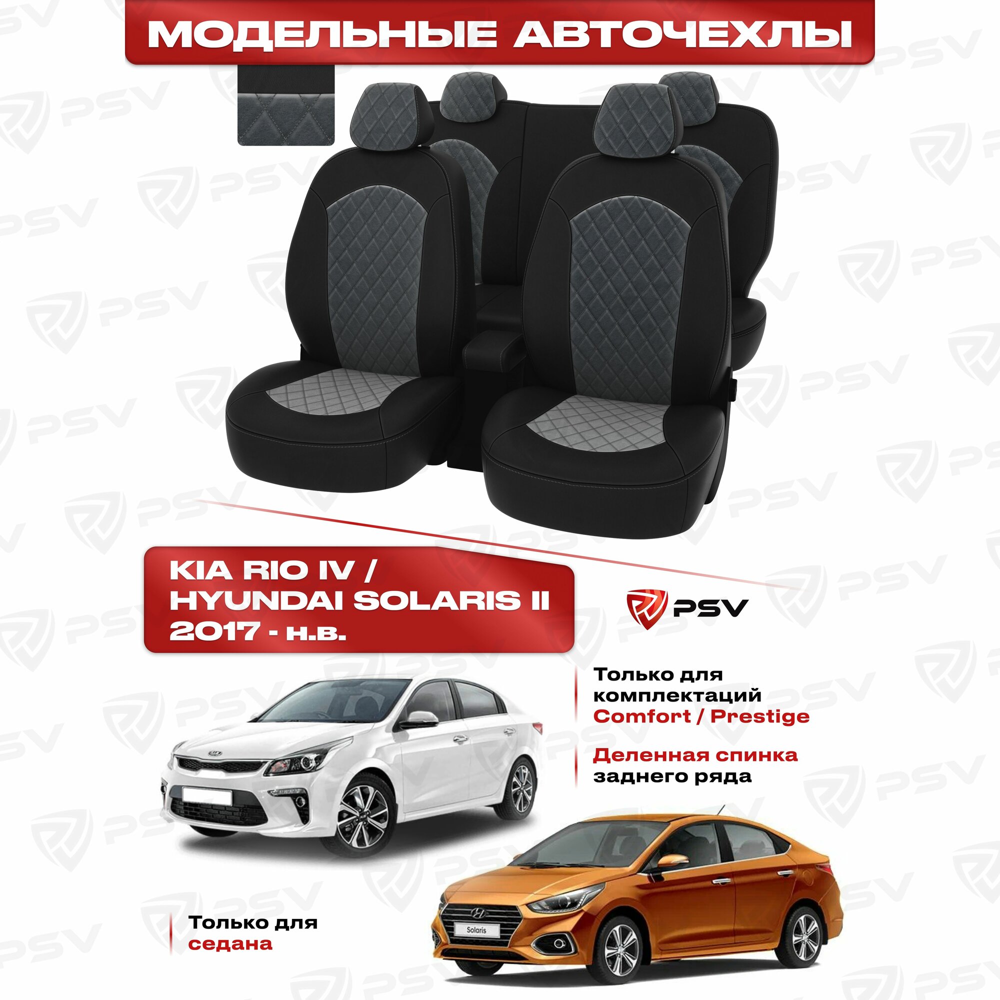 Чехлы на сиденья автомобильные PSV для Hyundai Solaris II/Kia Rio IV 2017-> седан (Comfort/Prestige) ромб/отстрочка серая, черная экокожа + серый велюр "Оригинал"