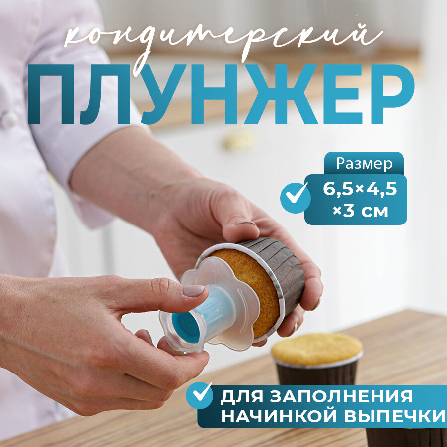 Плунжер кондитерский для заполнения начинкой выпечки Доляна, 6,5×4,5×3 см, цвет микс