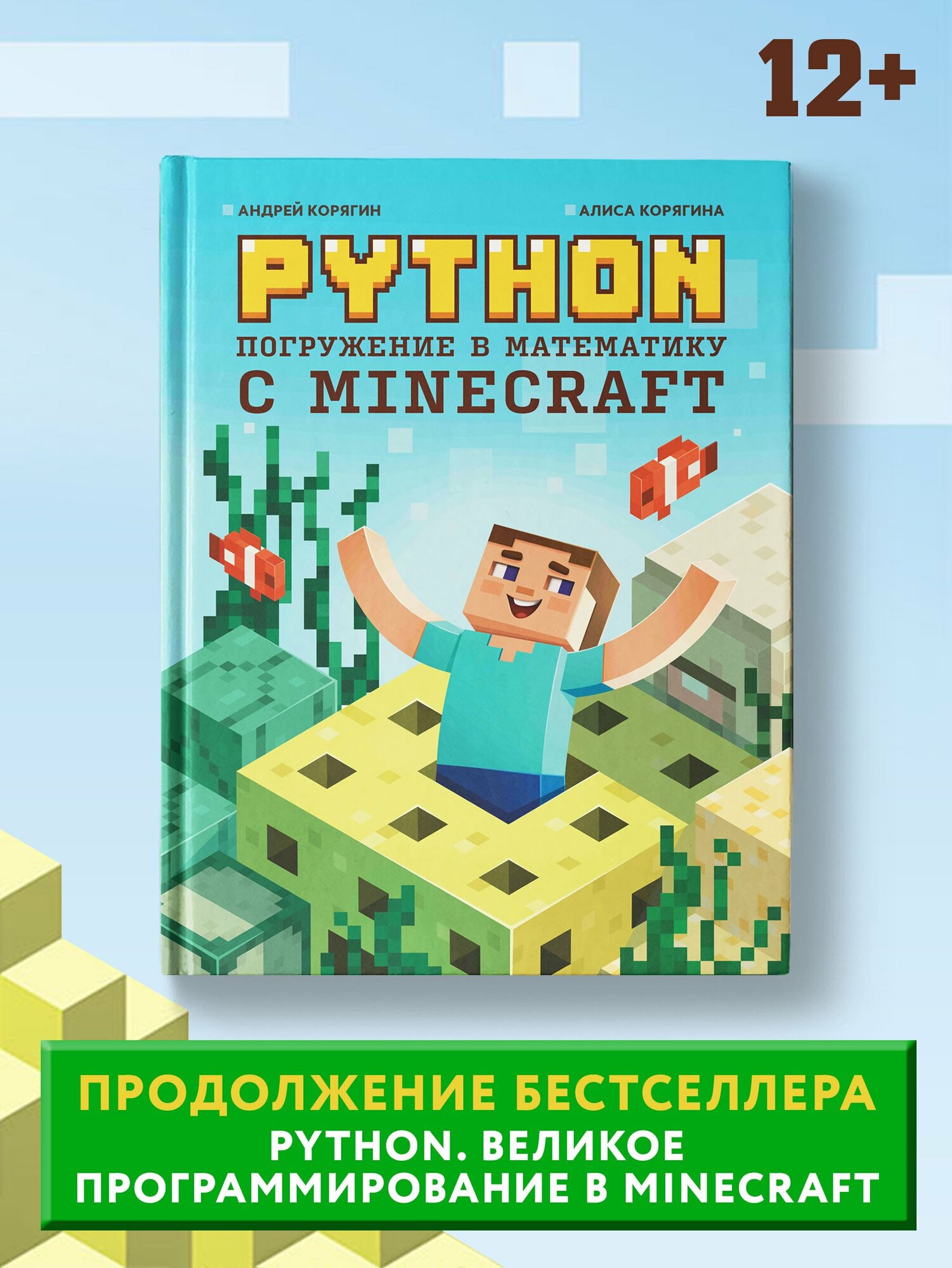 Python. Погружение в математику с Minecraft — фото 1