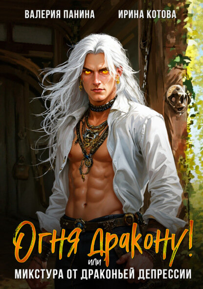Огня дракону! или Микстура от драконьей депрессии [Цифровая книга]