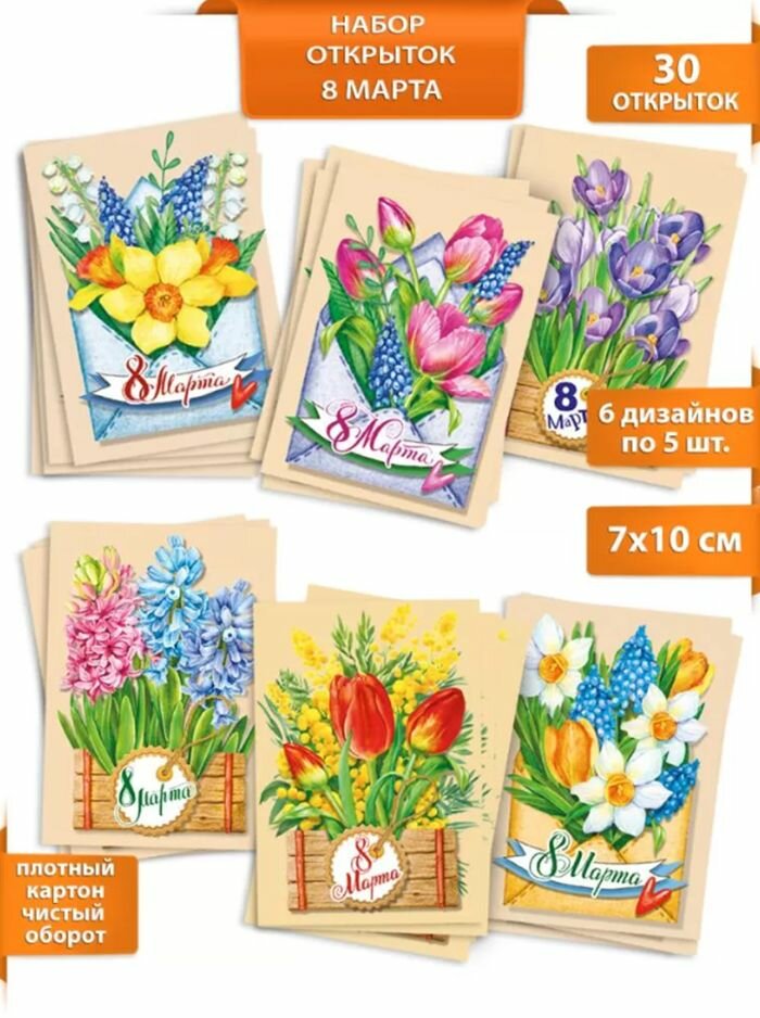 Набор открыток "8 Марта" (30 шт.), 6 видов по 5шт, 7х10 см