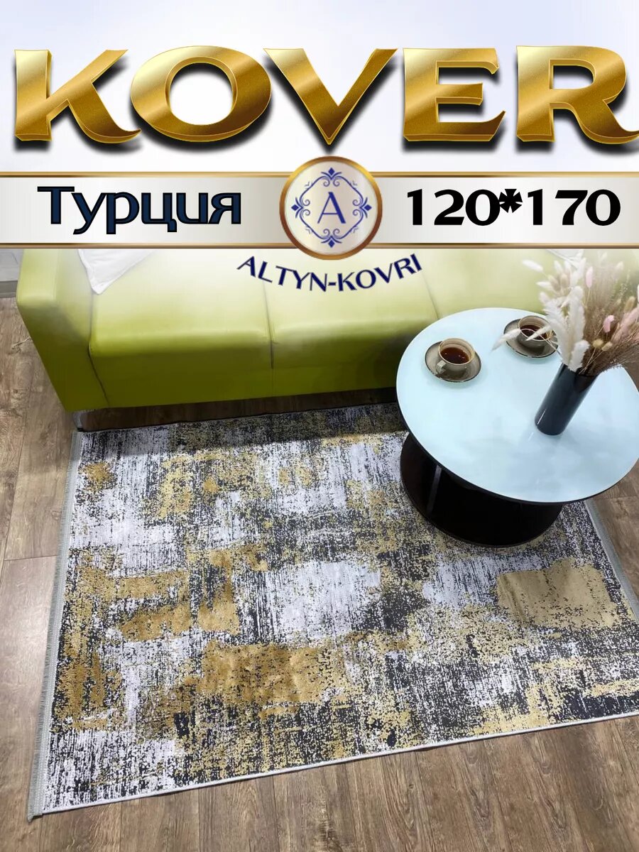 Altyn-kovri Company Ковер комнатный турция 120x170см EVELYN Z530B gold