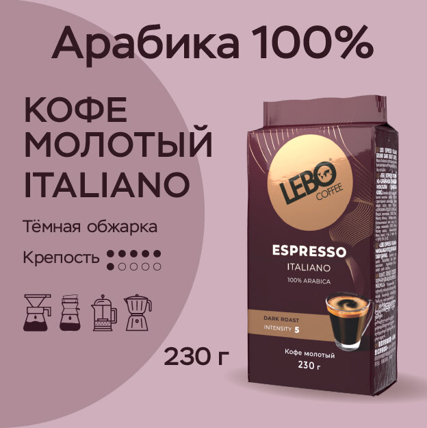 Кофе молотый Lebo ITALIANO Арабика 100% , Приготовление - универсально, 230 г