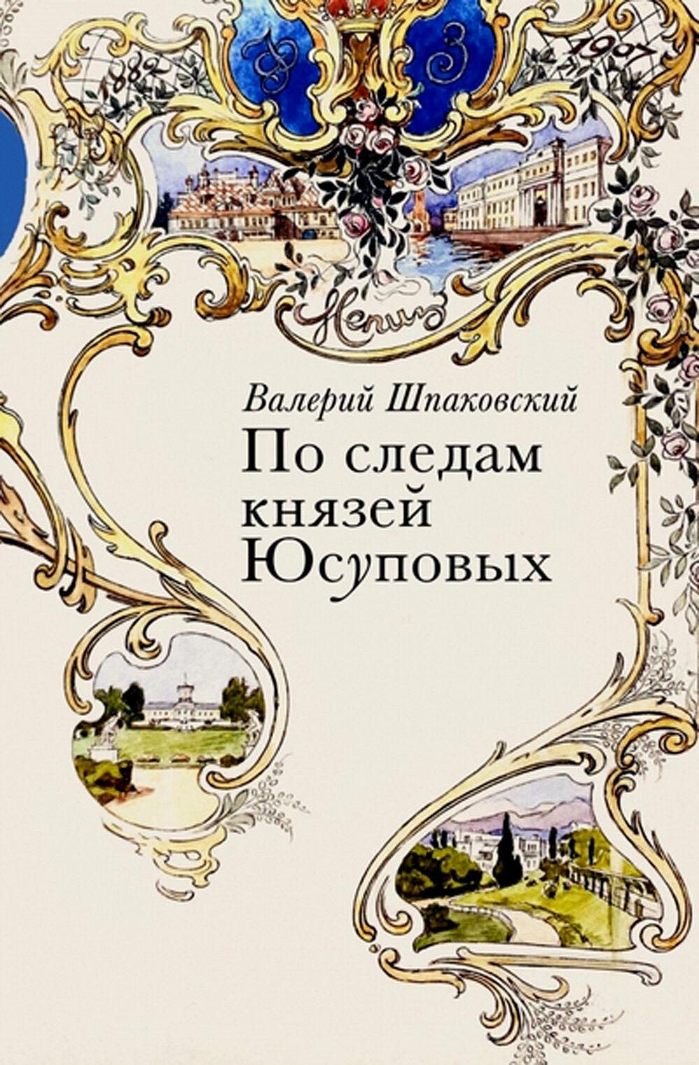 По следам князей Юсуповых, Шпаковский В. Н, Руда