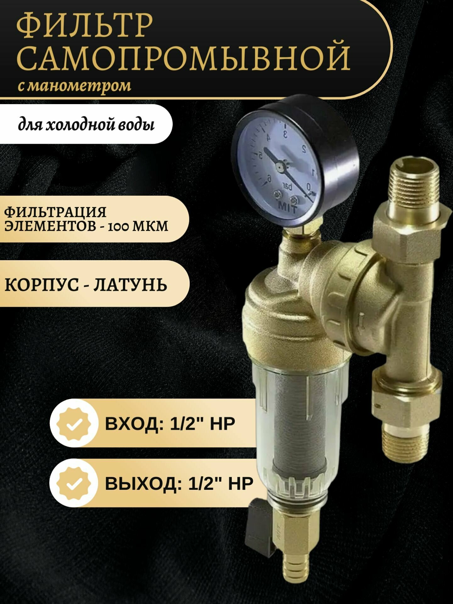 Фильтр самопромывной с поворотным фланцем с американками наружной резьбой 1/2" прозрачная колба с манометром TIM JH-1002W3