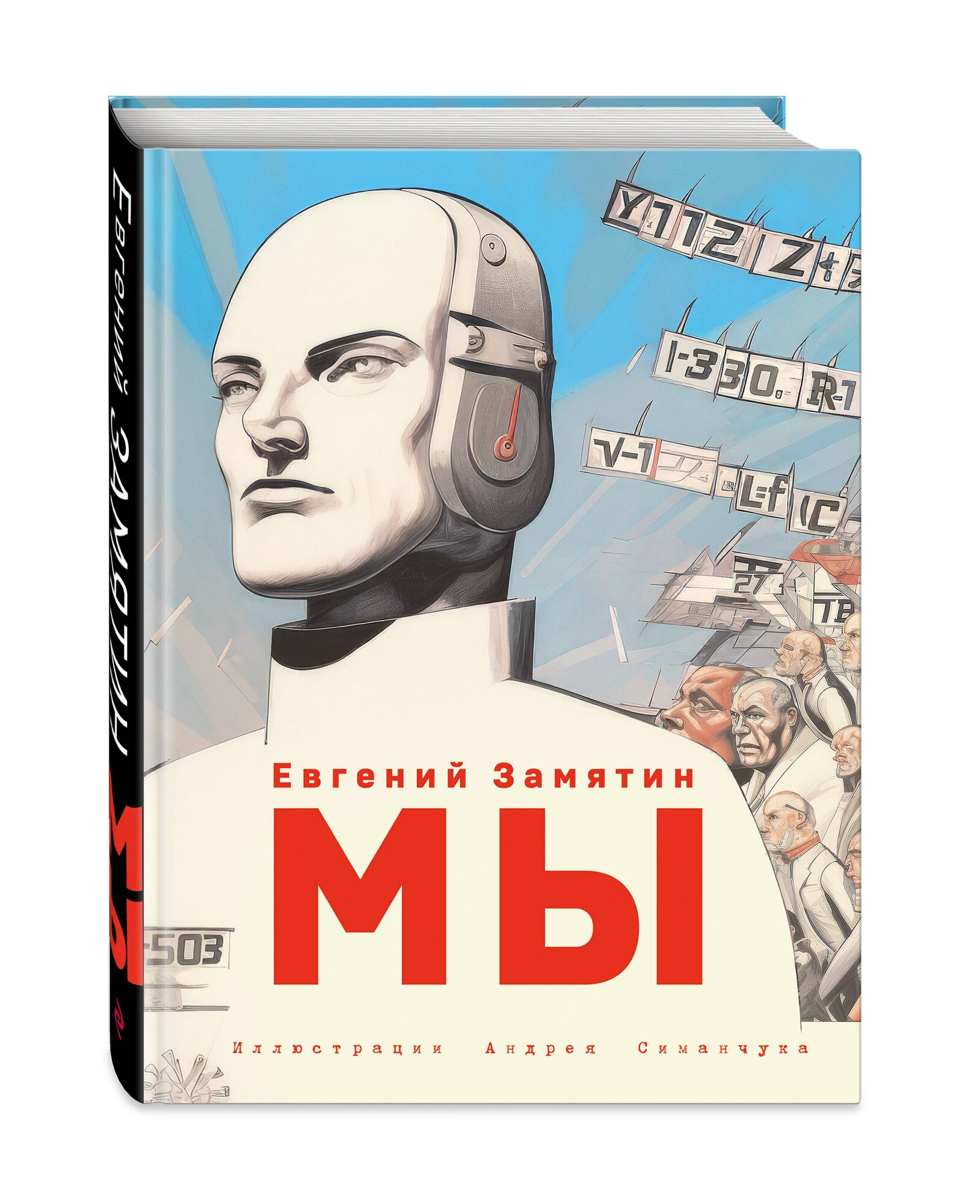 Мы (ил. А. Симанчука) — фото 1
