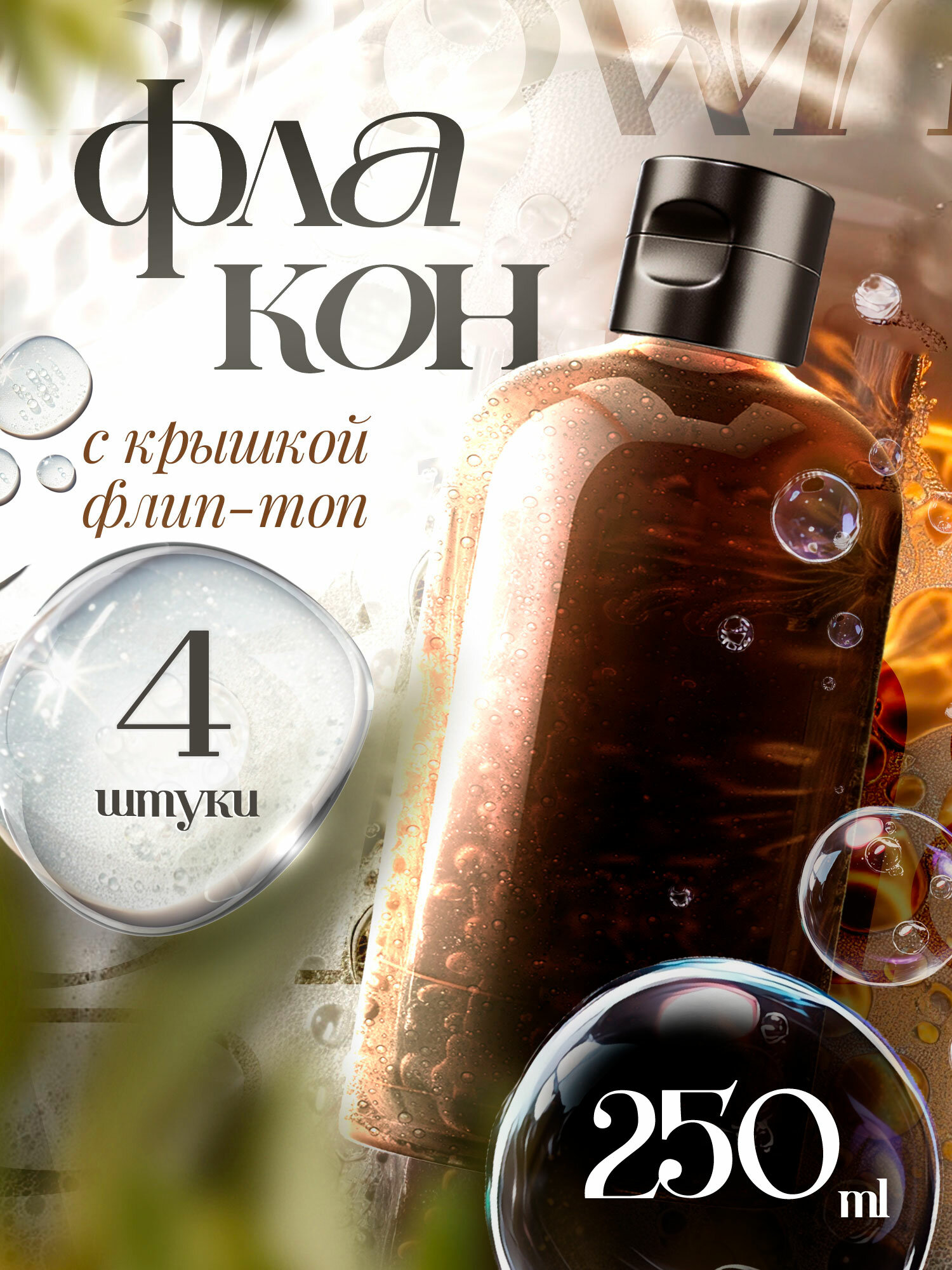 Дорожный флакон ТАРА