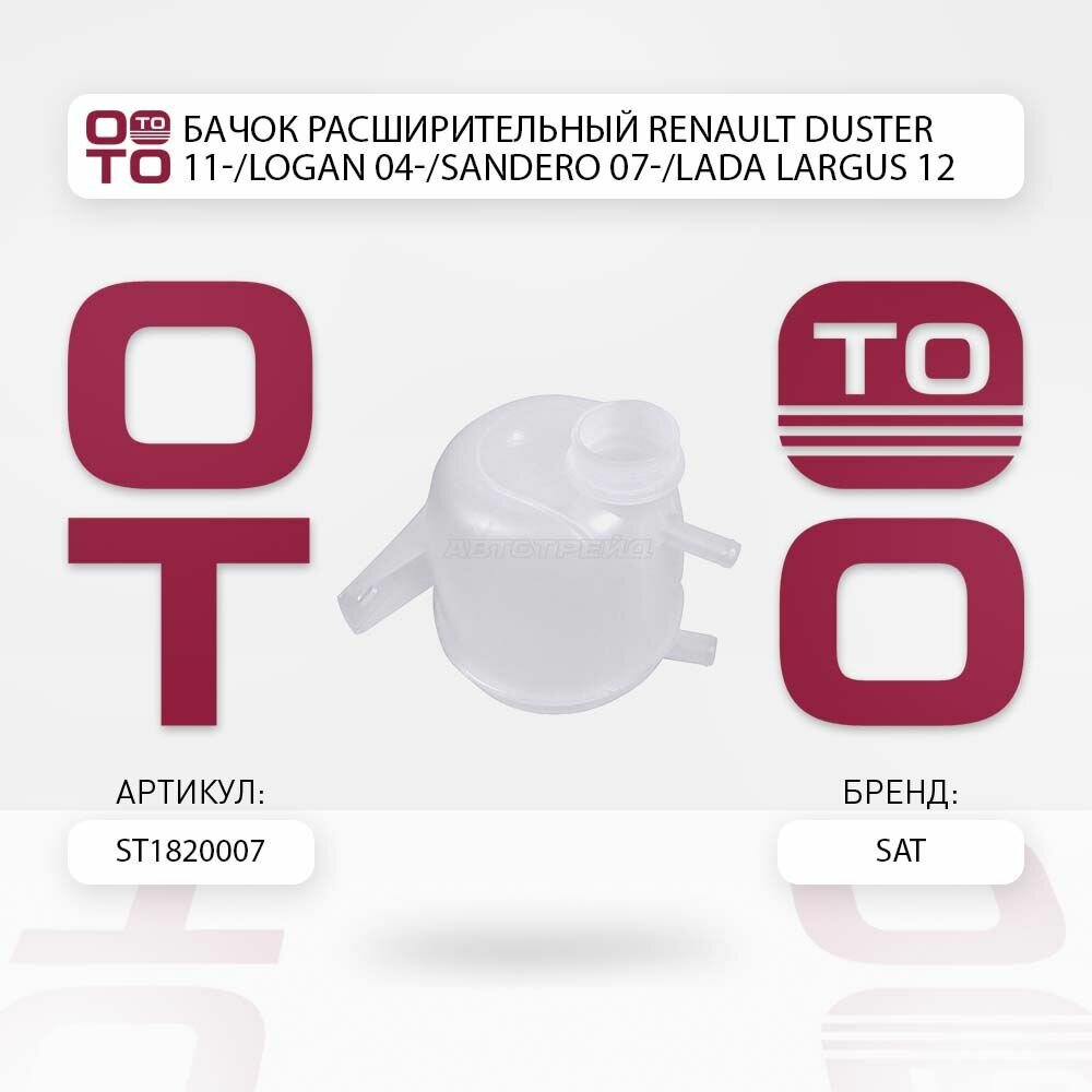 Бачок расширительный Renault Duster / SAT ST1820007; ST-182-0007