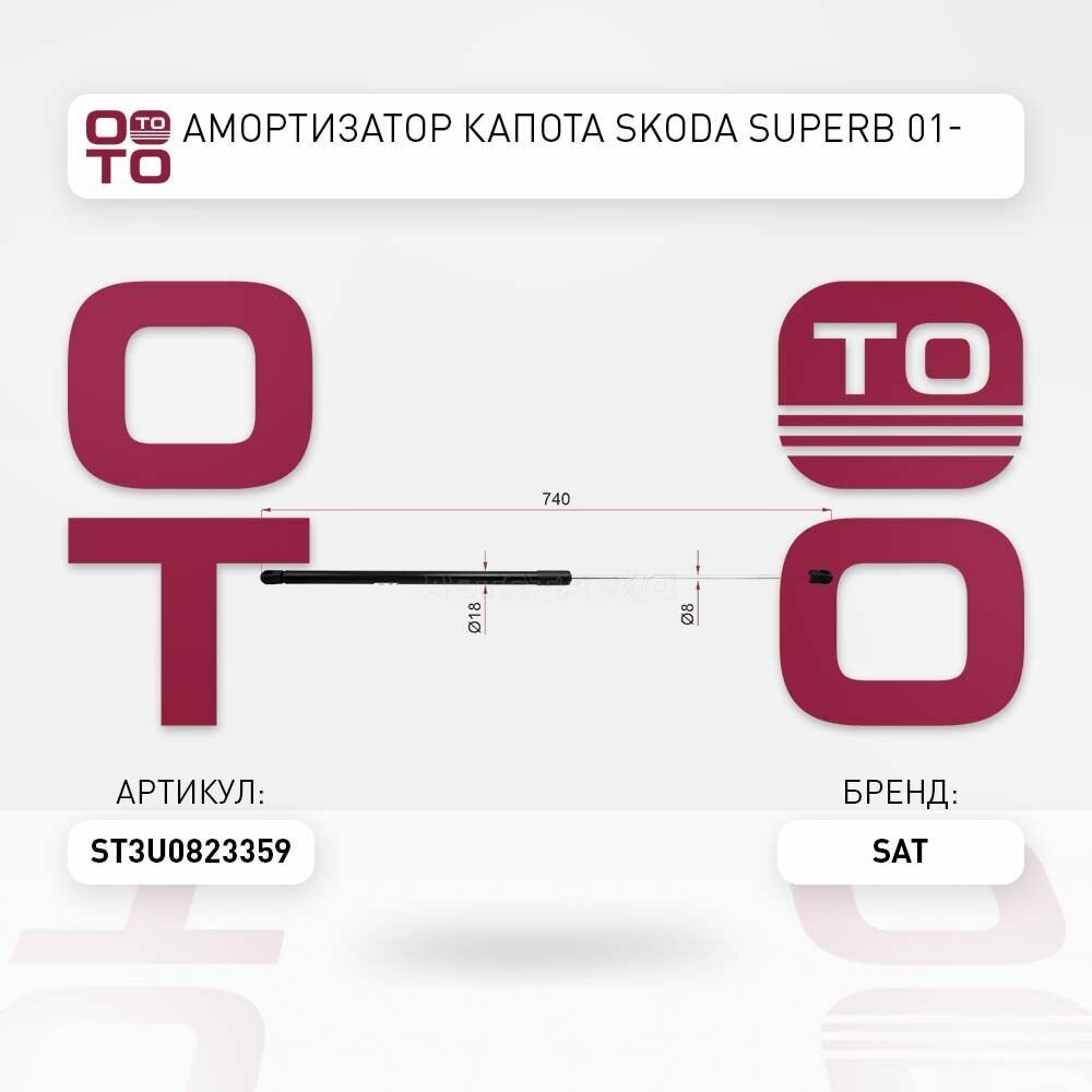 Амортизатор капота skoda ( шкода ) superb 01 / SAT ST3U0823359; ST-3U0823359