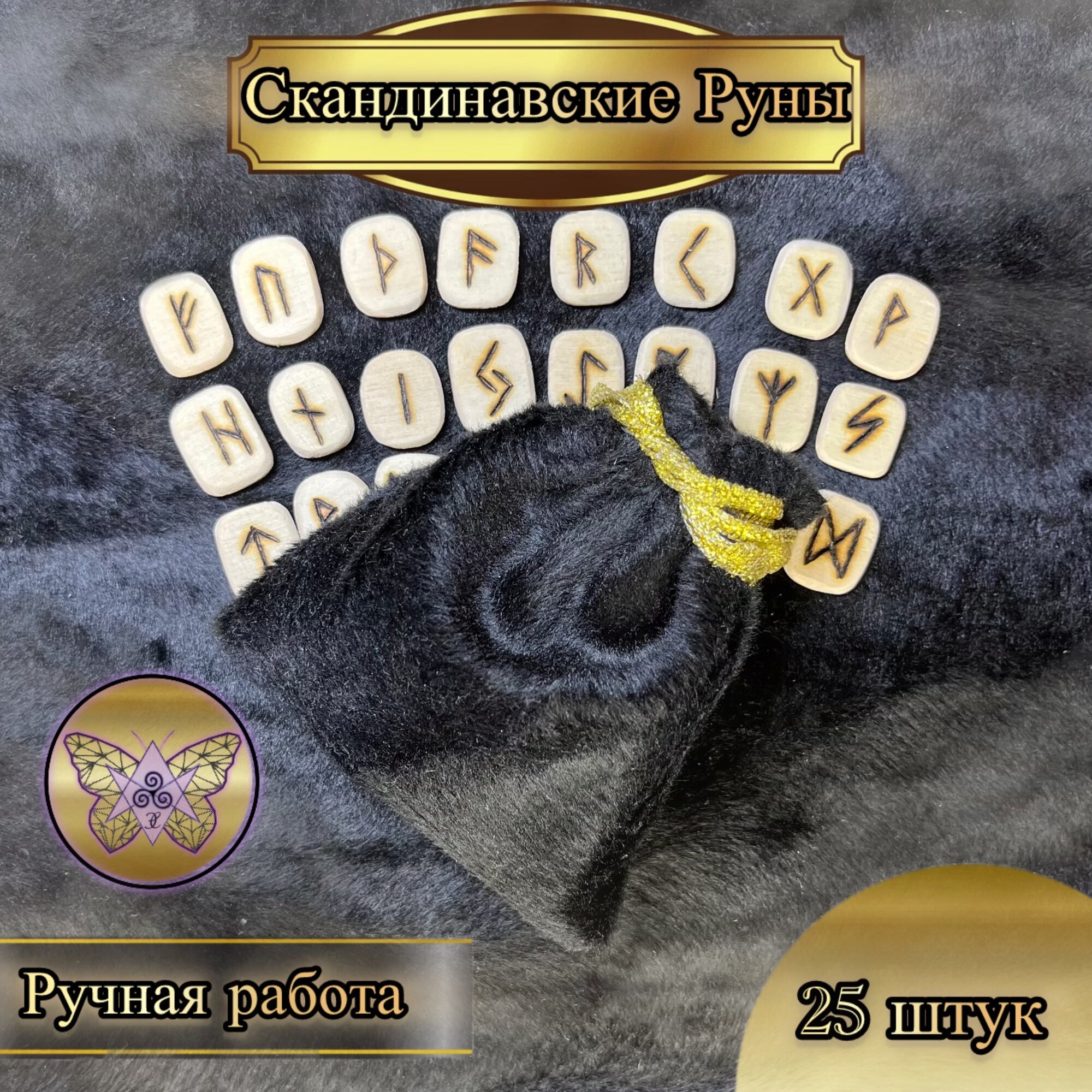 Деревянные Скандинавские Руны Ручной Работы в черном мешочке