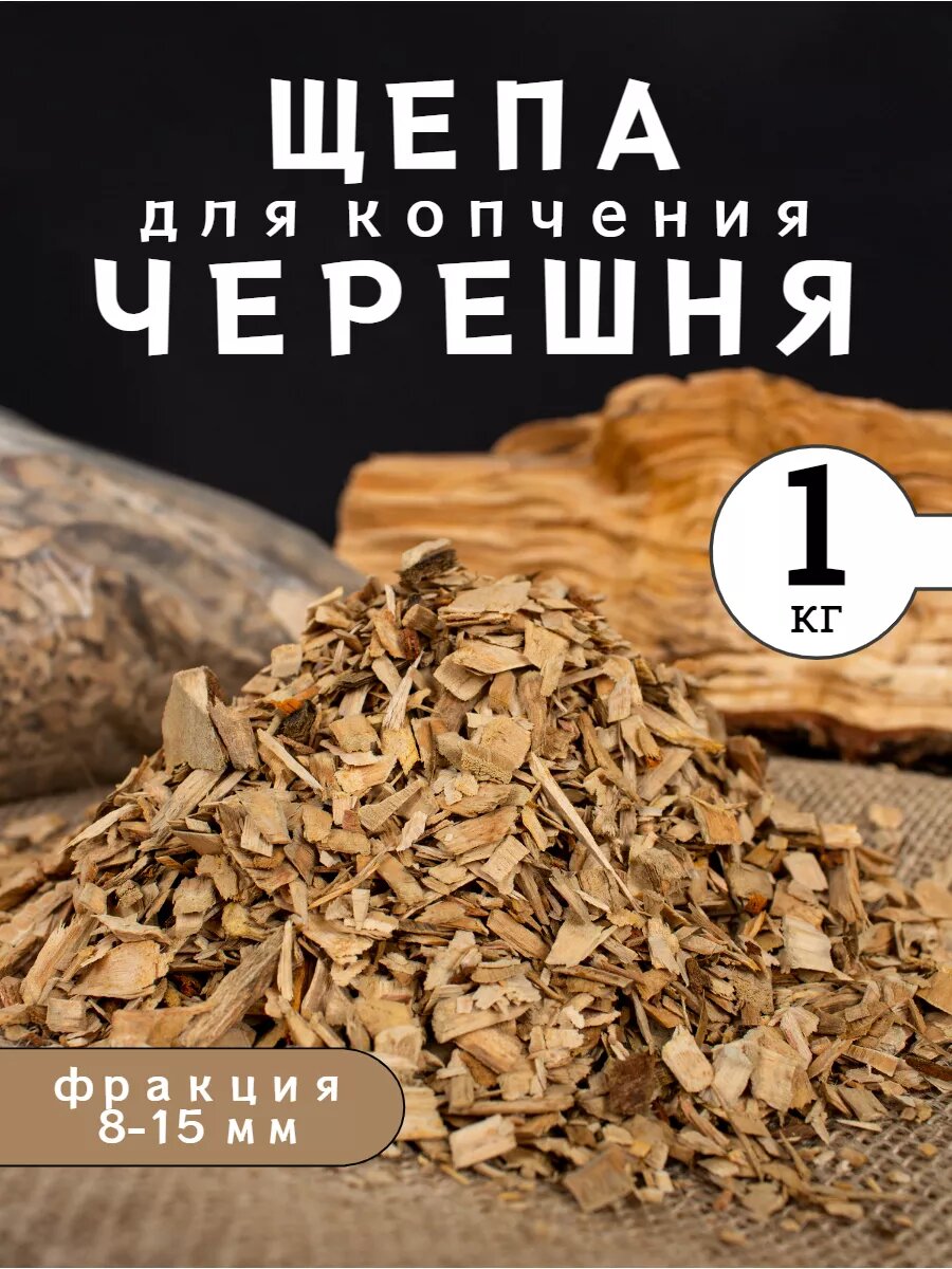 Щепа AрмЩепа Терпкая черешня, для копчения, фруктовый аромат