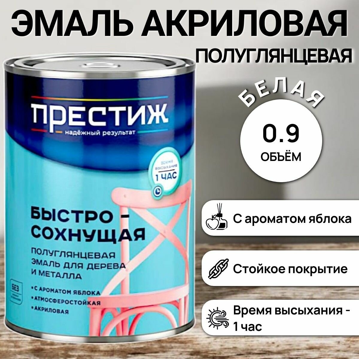 Быстросохнущая полуглянцевая эмаль для дерева и металла, акриловая - белая / 0,9кг