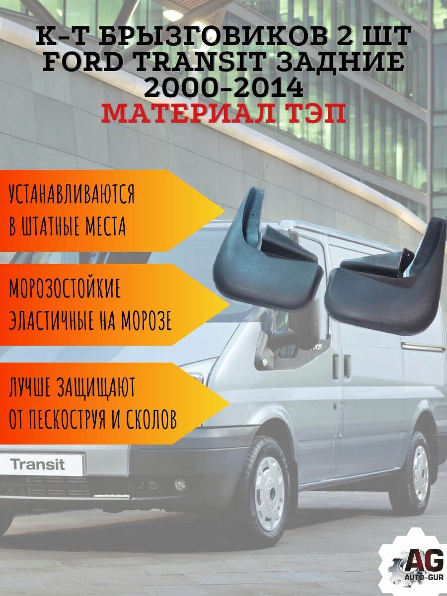 К-т Брызговиков 2 шт FORD TRANSIT задние 2000-2014