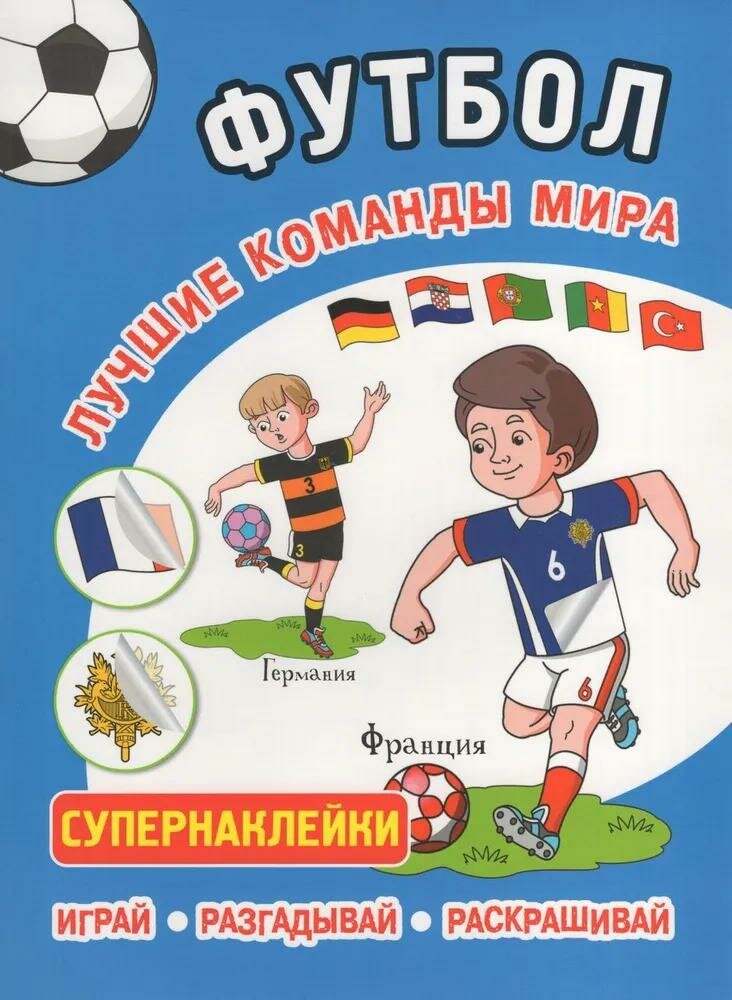 Книга с заданиями Кузьма "Футбол", Лучшие команды мира, Супернаклейки, Играй, Разгадывай, Раскрашивай