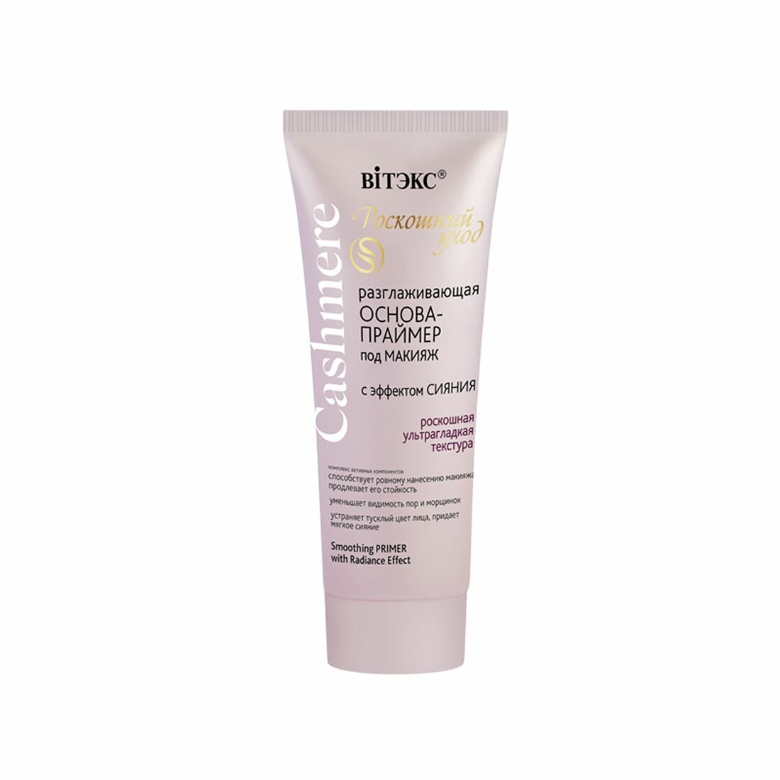 Разглаживающая основа-праймер под макияж С эффектом сияния 30мл