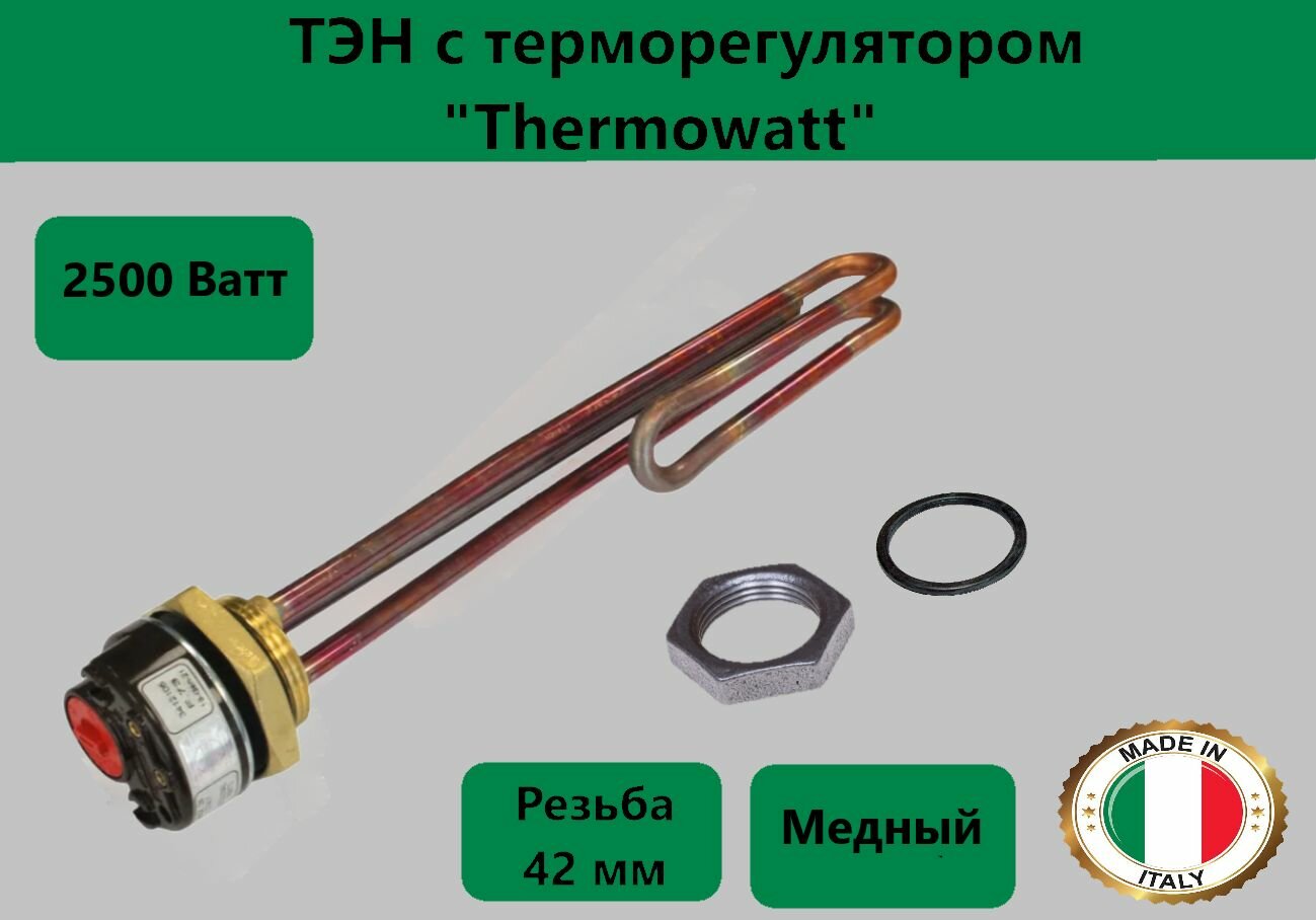 ТЭН универсальный RCT 2500 Вт(2.5 кВт) (Thermowatt) Италия с терморегулятором , для водонагревателя с гайкой и прокладкой в комплекте