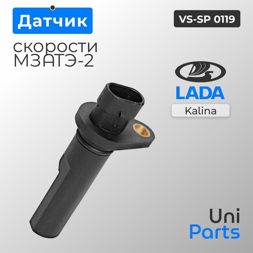 Датчик скорости Лада Калина, ВАЗ-1117-1119