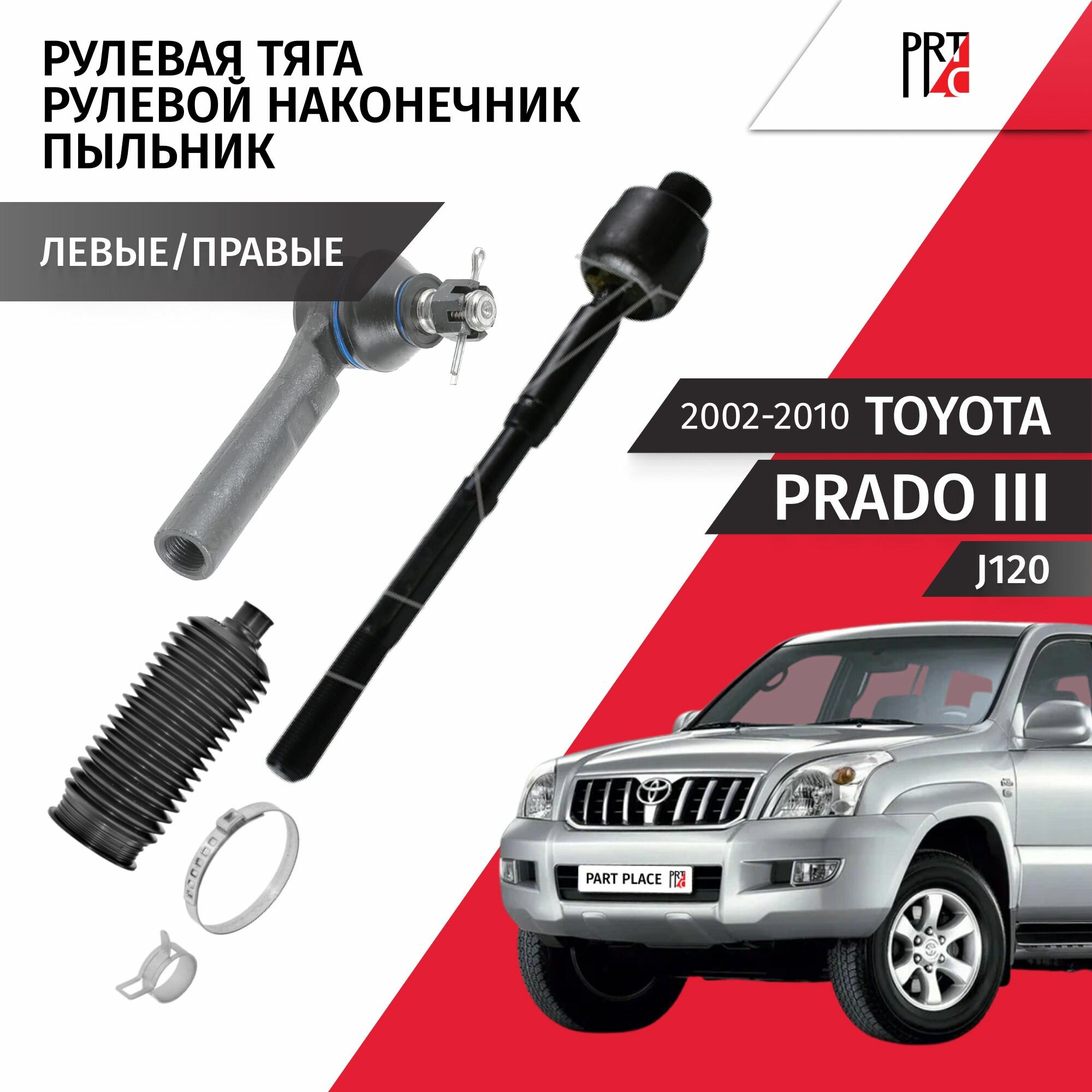 Тяга рулевая наконечник пыльник левые правые Toyota Land Cruiser Prado 3 J120 2002 - 2010 Комплект 3шт LYNXauto, G-autoparts