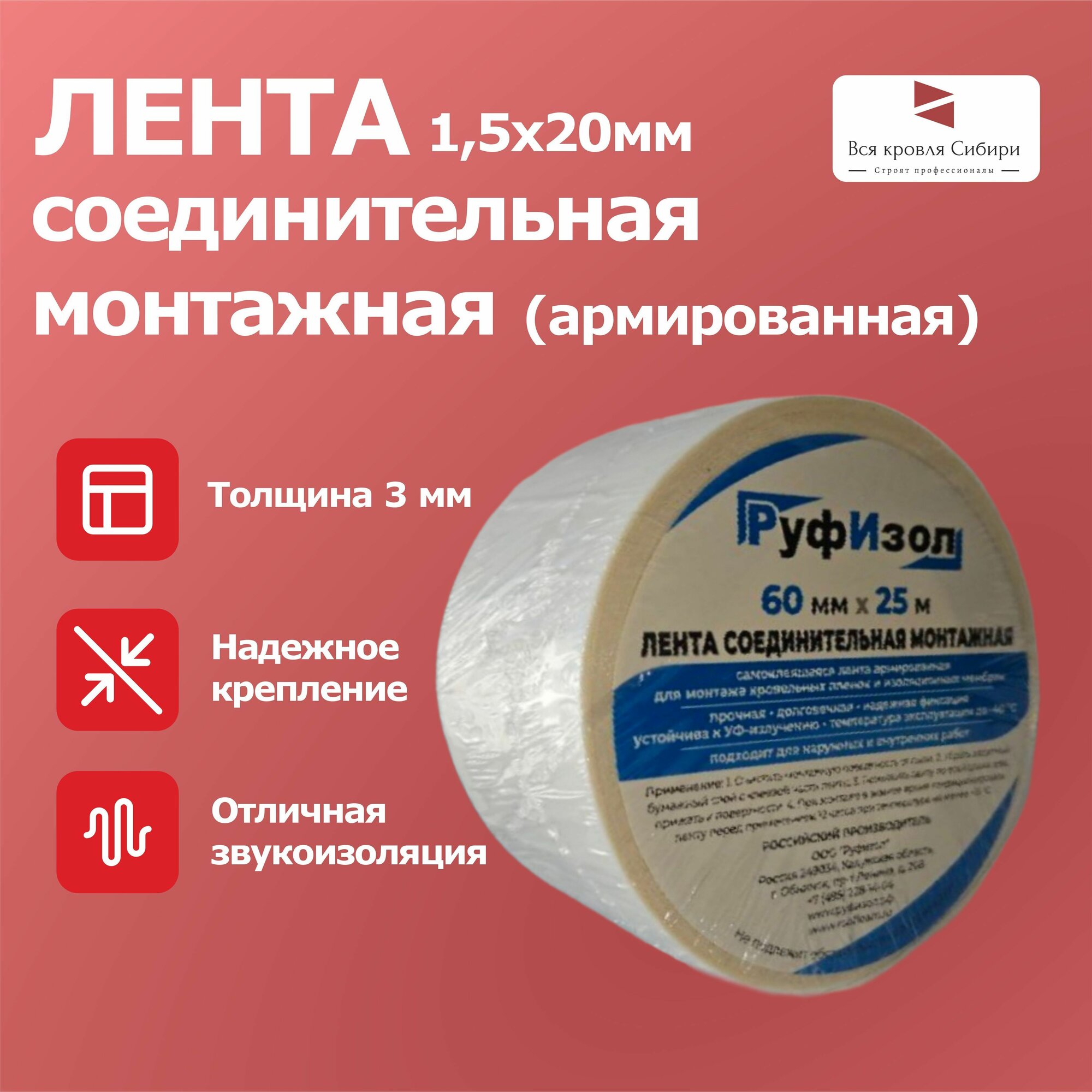 Лента соединительная монтажная (армированная) 60мм, 25м