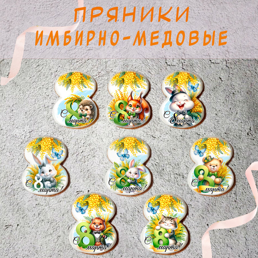 Имбирные пряники на 8 марта - Восьмёрки с рисунком для девочек