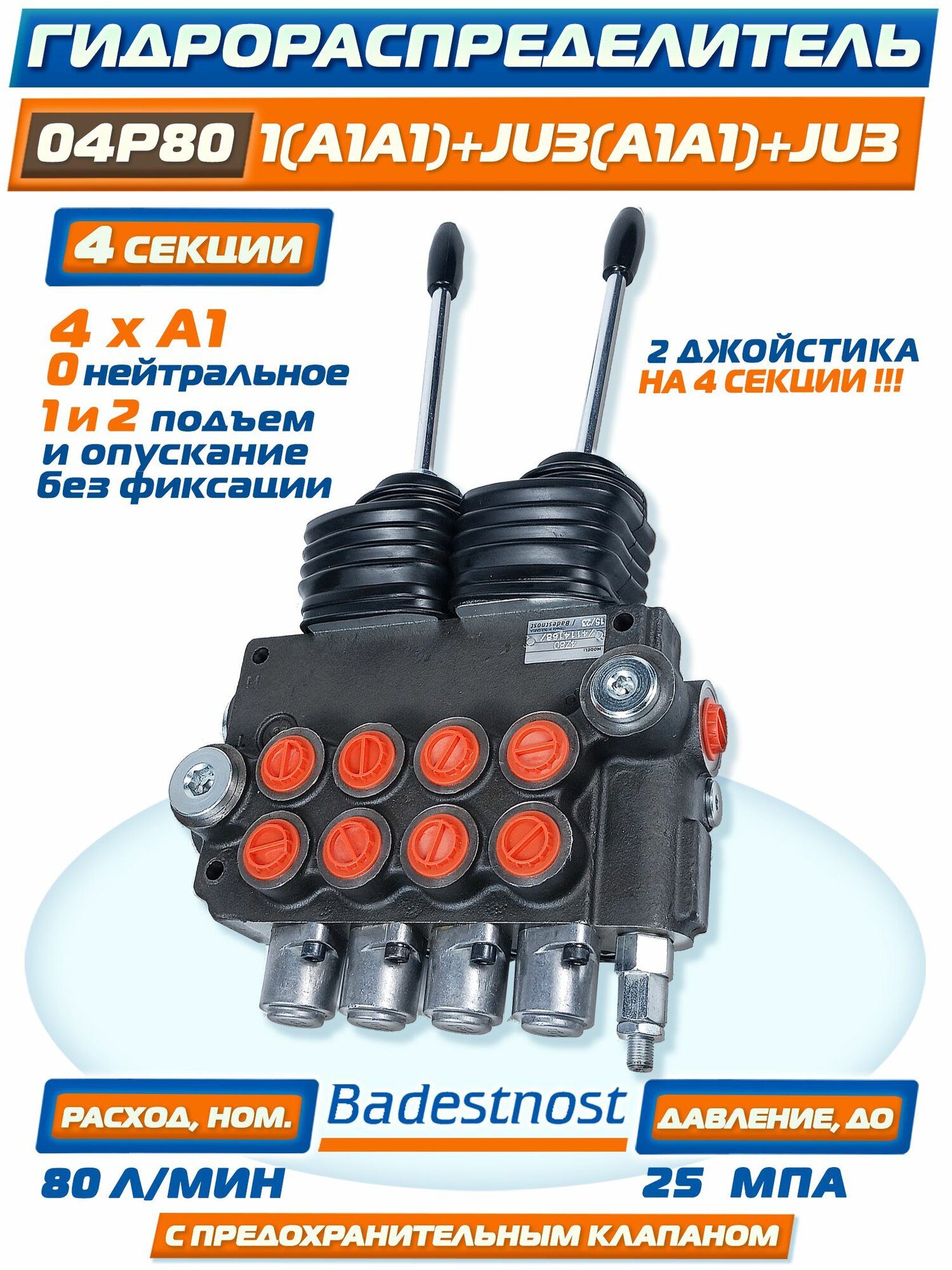 Гидрораспределитель 4P801(A1А1)Ju+3(A1А1)Ju+3 Gkz1, "Badestnost" Болгария, 80 литров в минуту, 4 секции без фиксации с джойстиком.