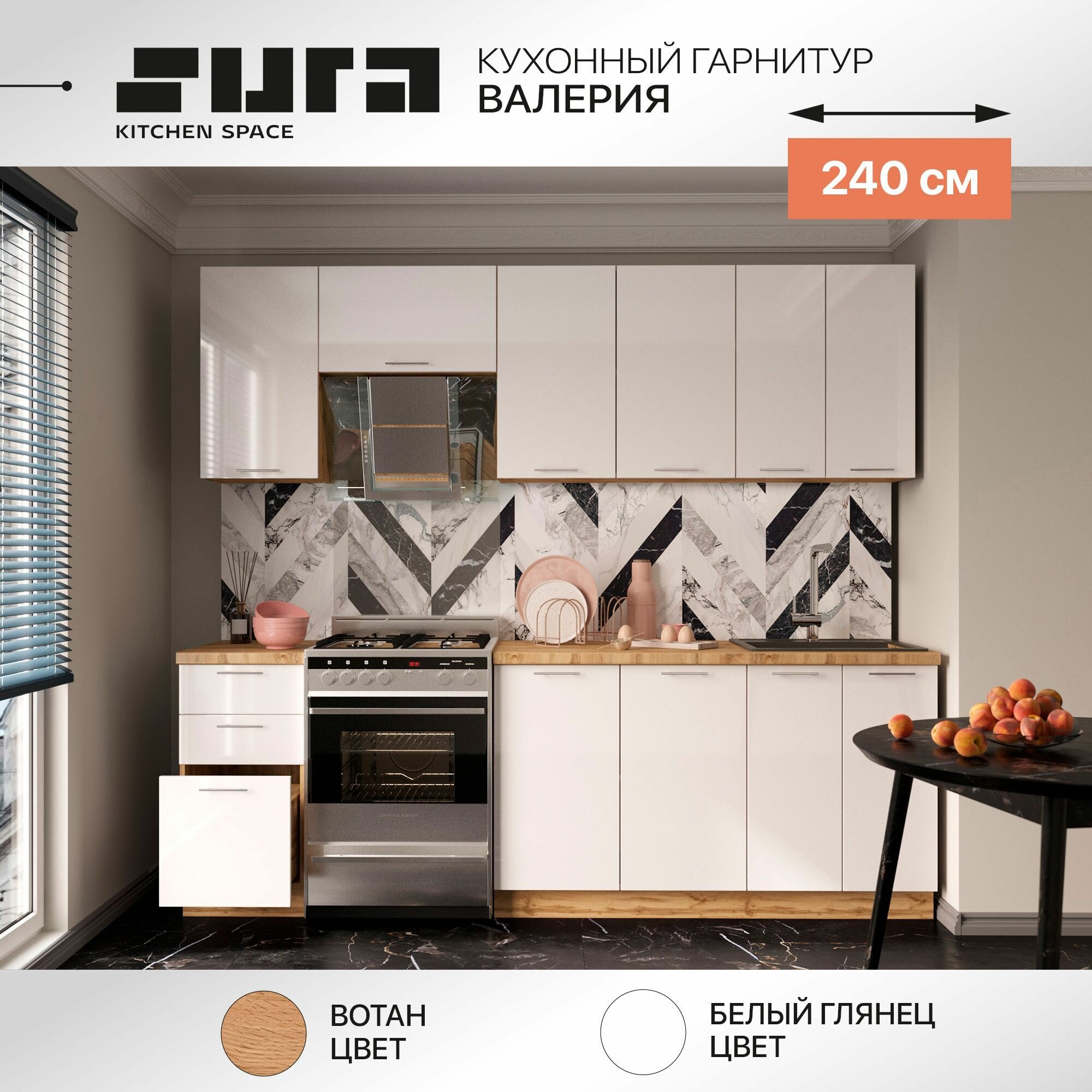 Кухонный гарнитур, 240х60х214, Валерия, белый, Сурская мебель