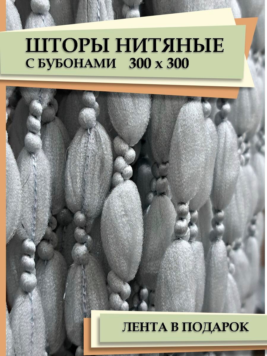 Кисея нитяные шторы с люрексом и бубонами 300*300